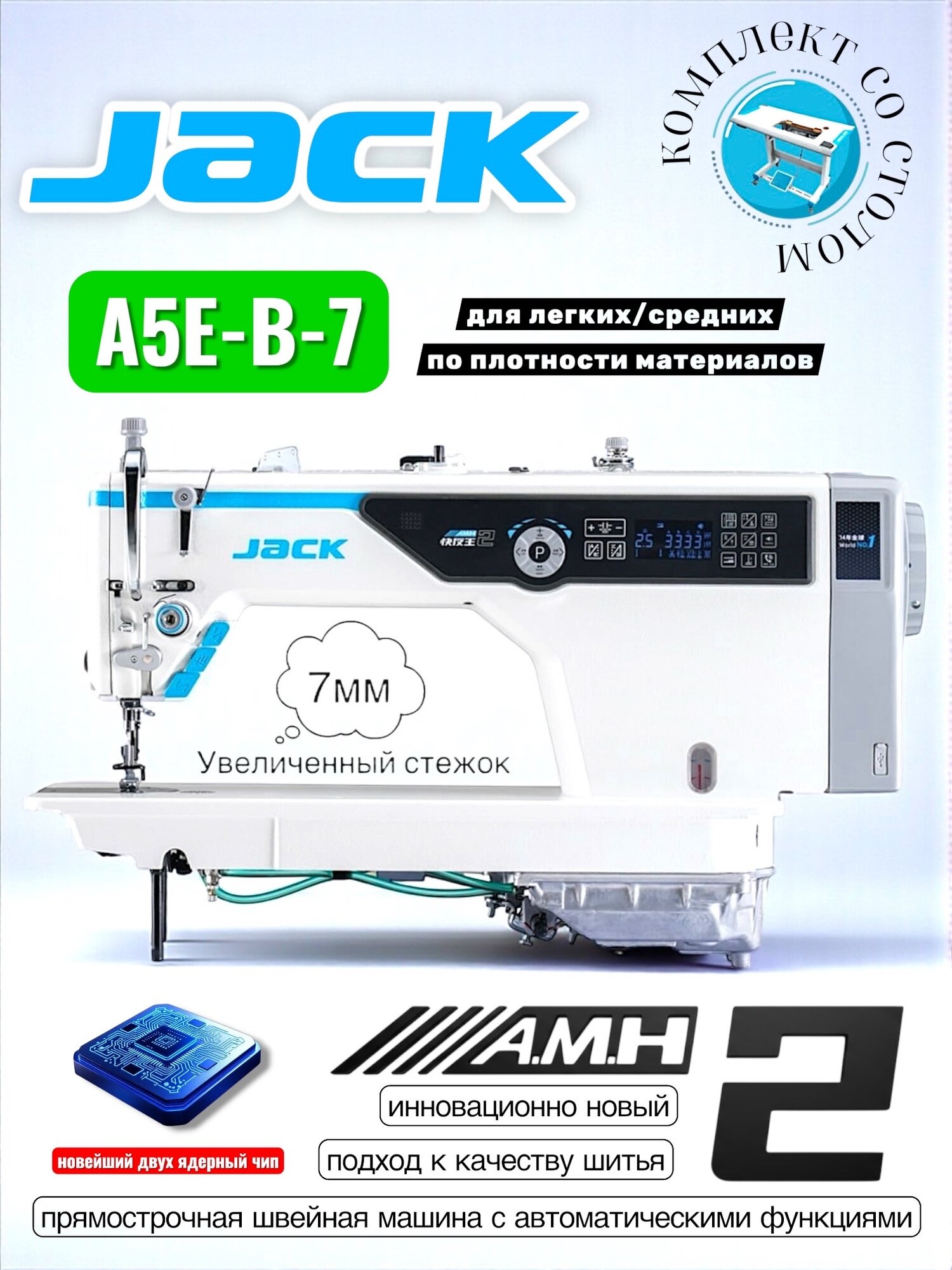 Промышленная прямострочная швейная машина JACK JK-A5E-B-7 с увеличенным стежком