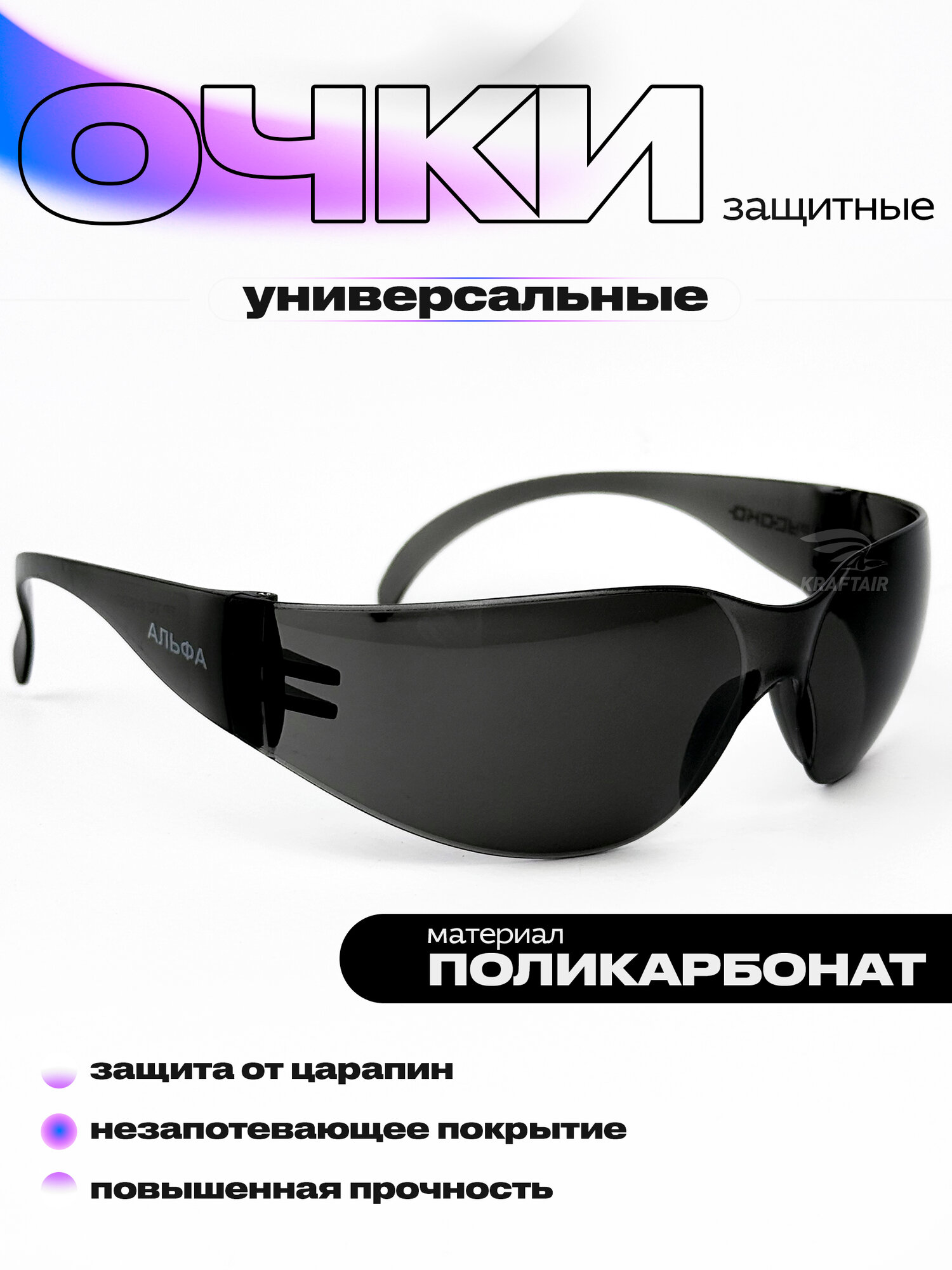 Очки защитные "Альфа" Дарк с двусторонней защитой от запотевания