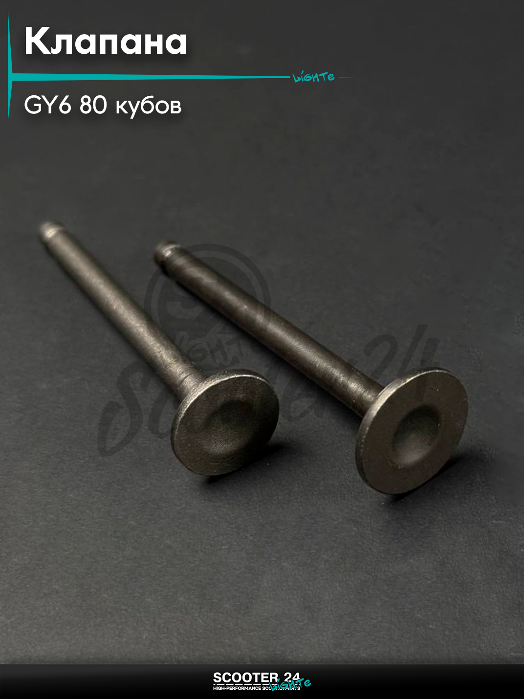Клапаны ГРМ на китайский скутер GY6 80 кубов L 64,1