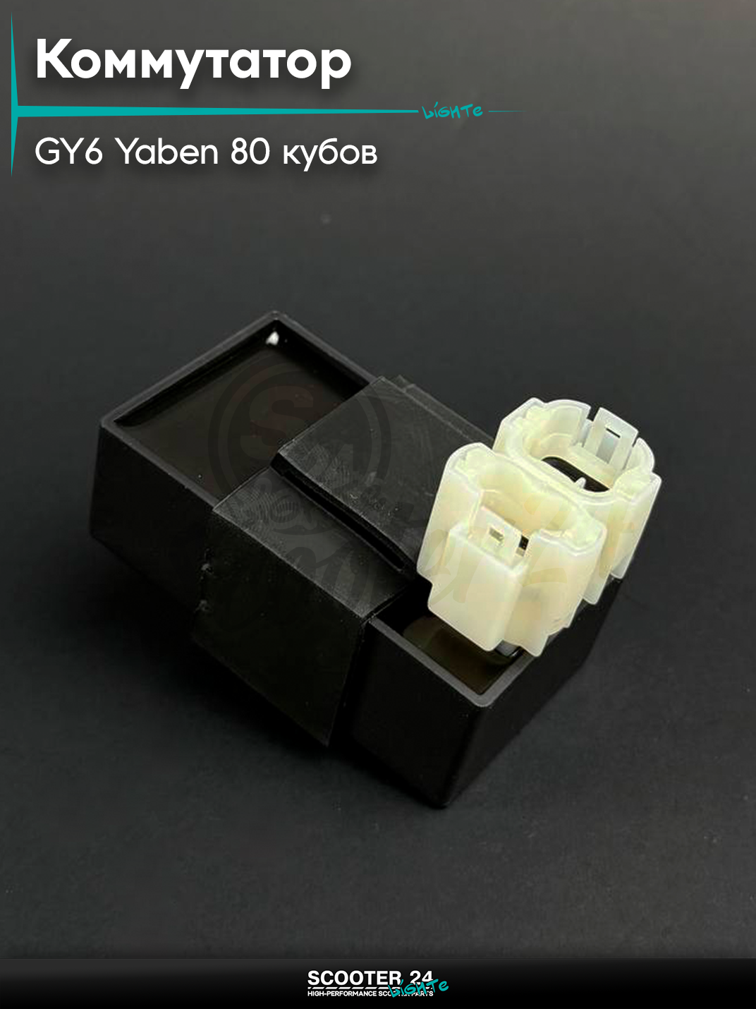 Коммутатор на китайский скутер / мопед GY6 / YABEN 80 кубов