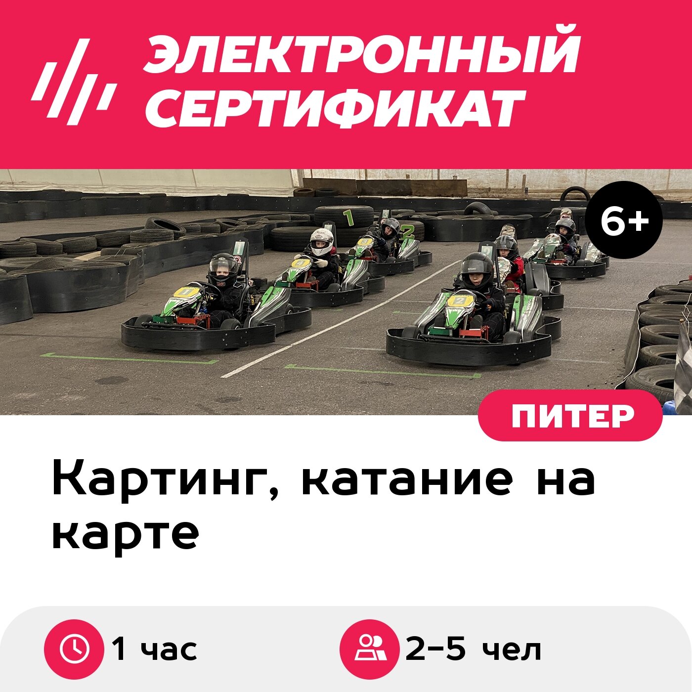 Подарочный сертификат Детский турнир по картингу на Petrokart EVO Junior, 2-5 чел. (1 час)