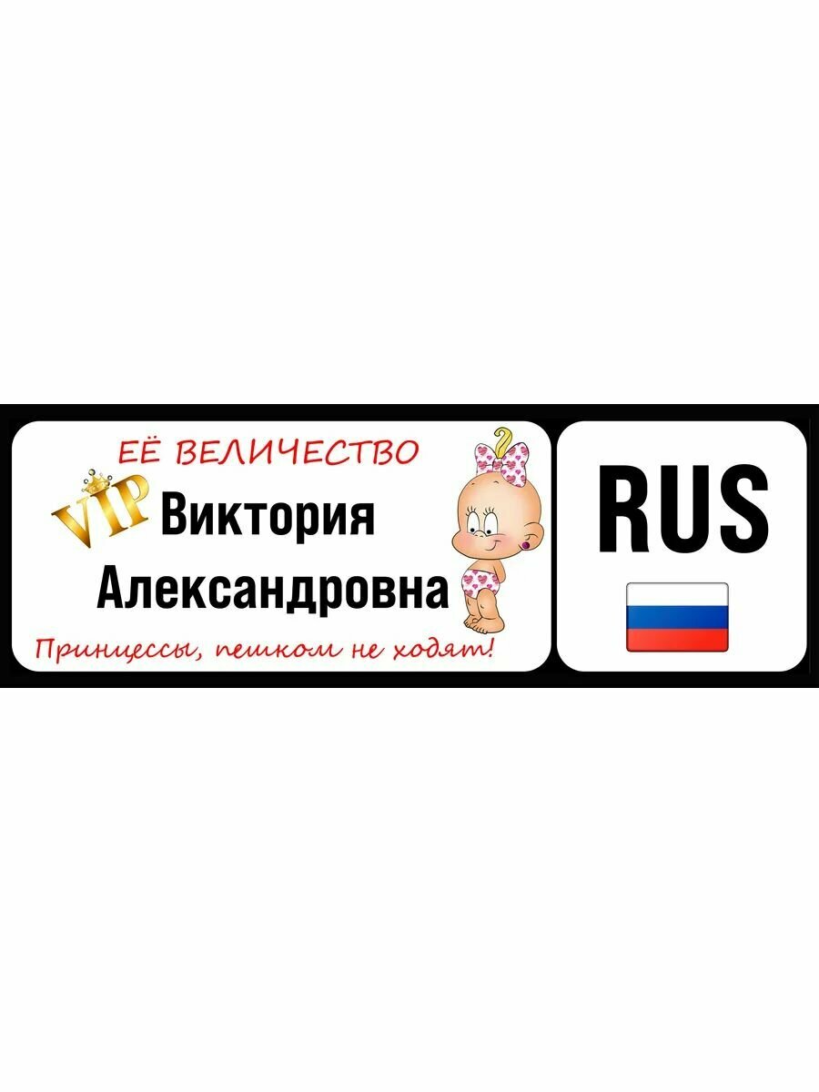 Номер на коляску, велосипед и самокат Виктория