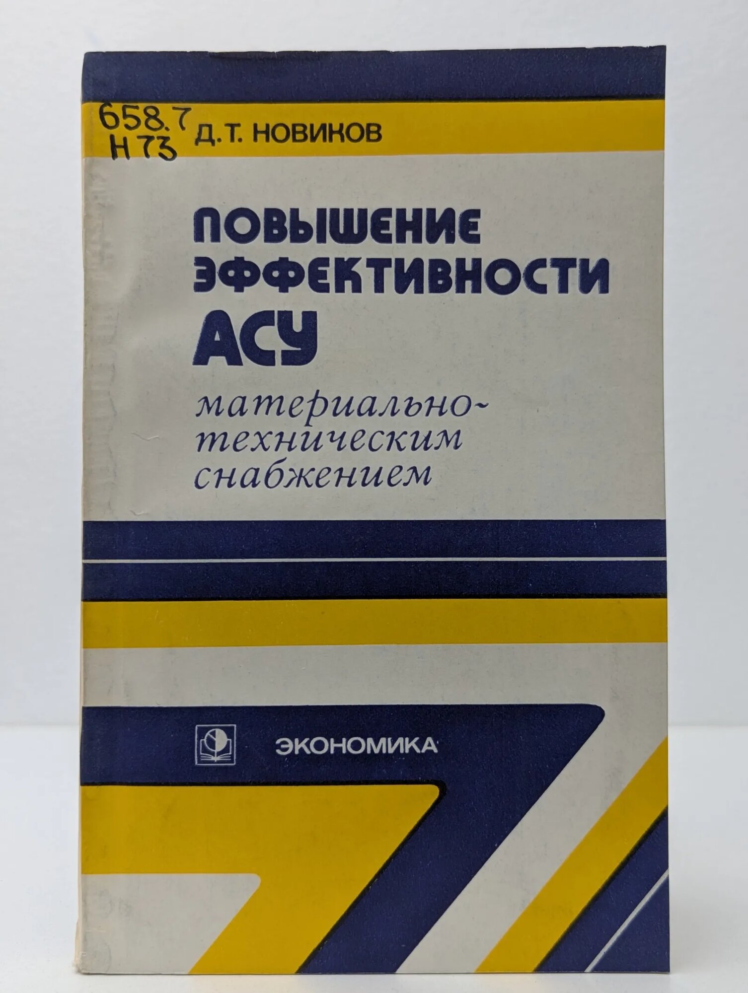 Повышение эффективности АСУ материально-техническим снабжением Новиков Дмитрий Тимофеевич 1979