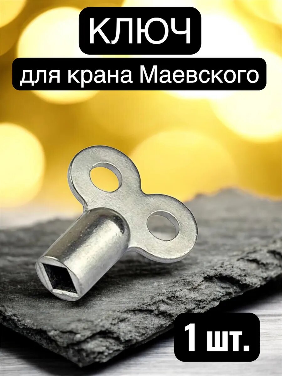 Ключ Маевского для батарей отопления YUS, 1 шт.