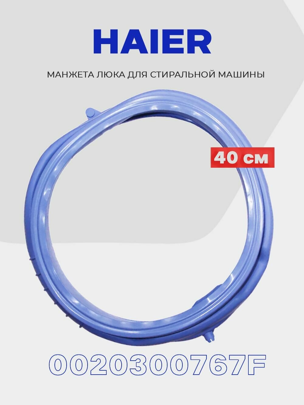 Манжета для стиральной машины Haier 0020300767F (G) / серии HW / D - 400 мм.