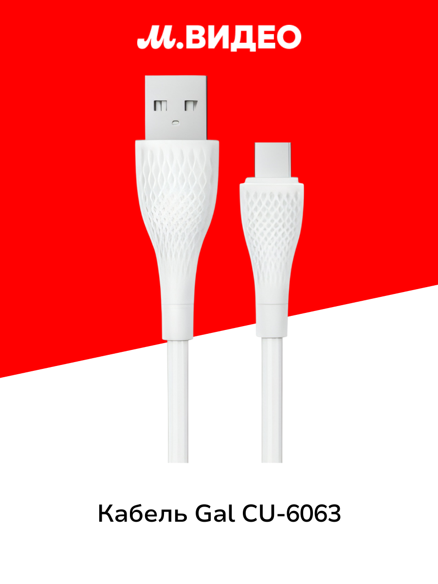 Кабель для сотового телефона Gal CU-6063