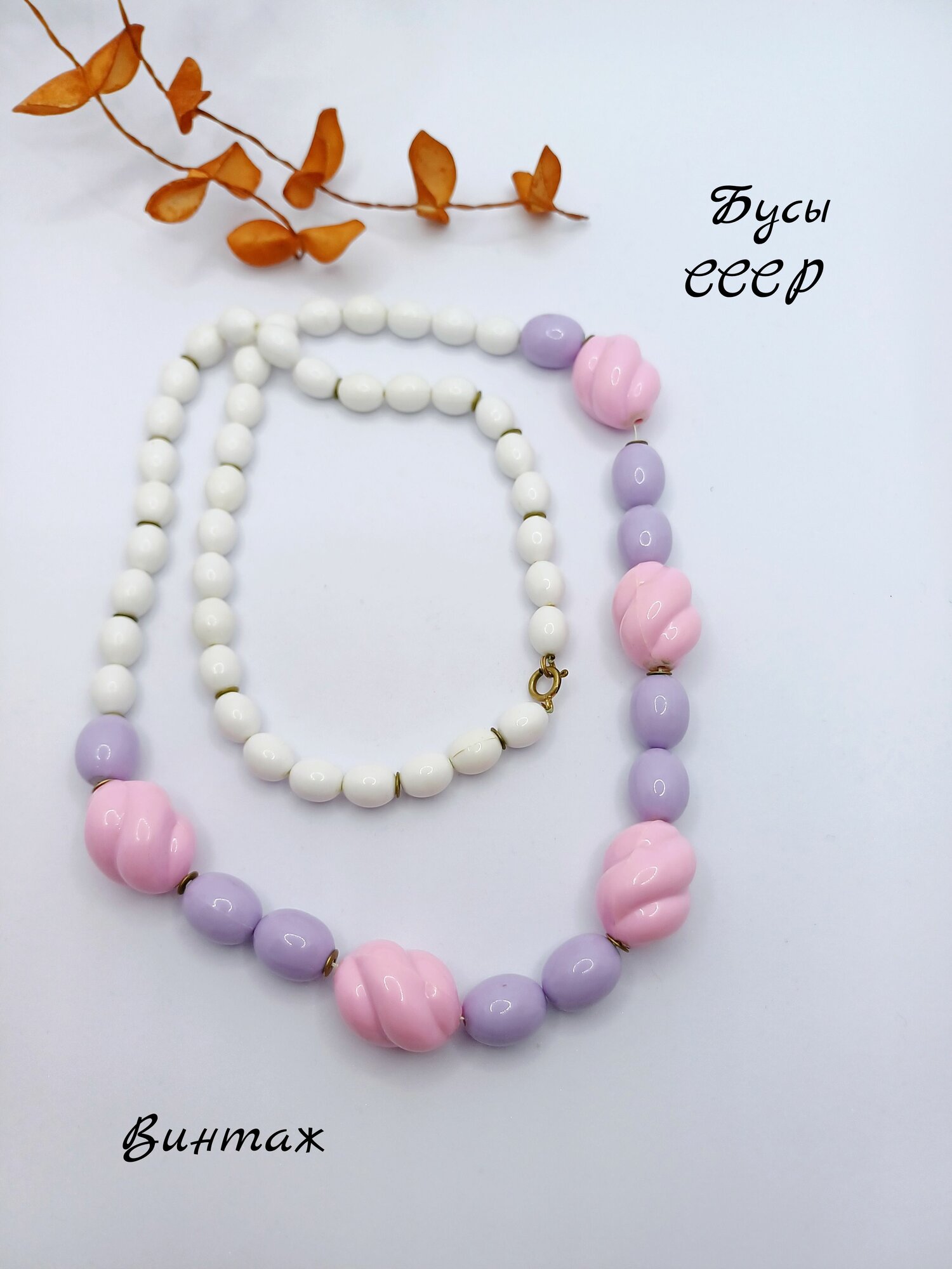 Бусы из искусственных камней винтажые, СССР украшения