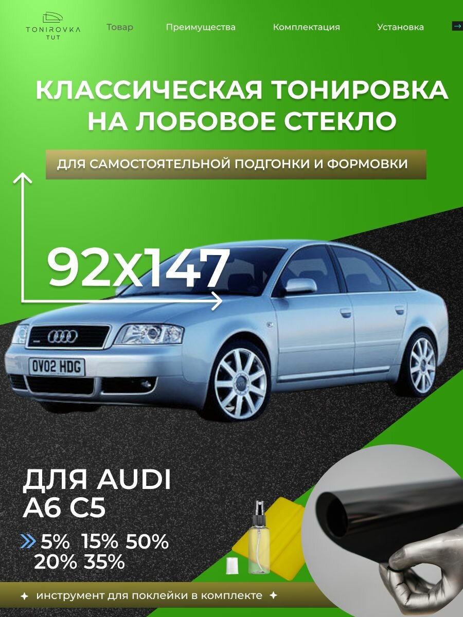 Американка. Тонировка на лобовое стекло Audi A6 C5 35% / Классическая тонировочная пленка для лобового стекла Ауди А6 С5 35%