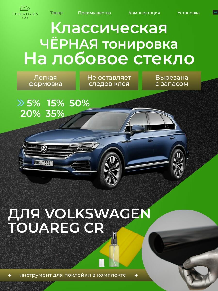 Американка. Тонировка на лобовое стекло Volkswagen Touareg CR 20% / Американка. Тонировка на лобовое стекло Фольксваген Туарег CR 20%