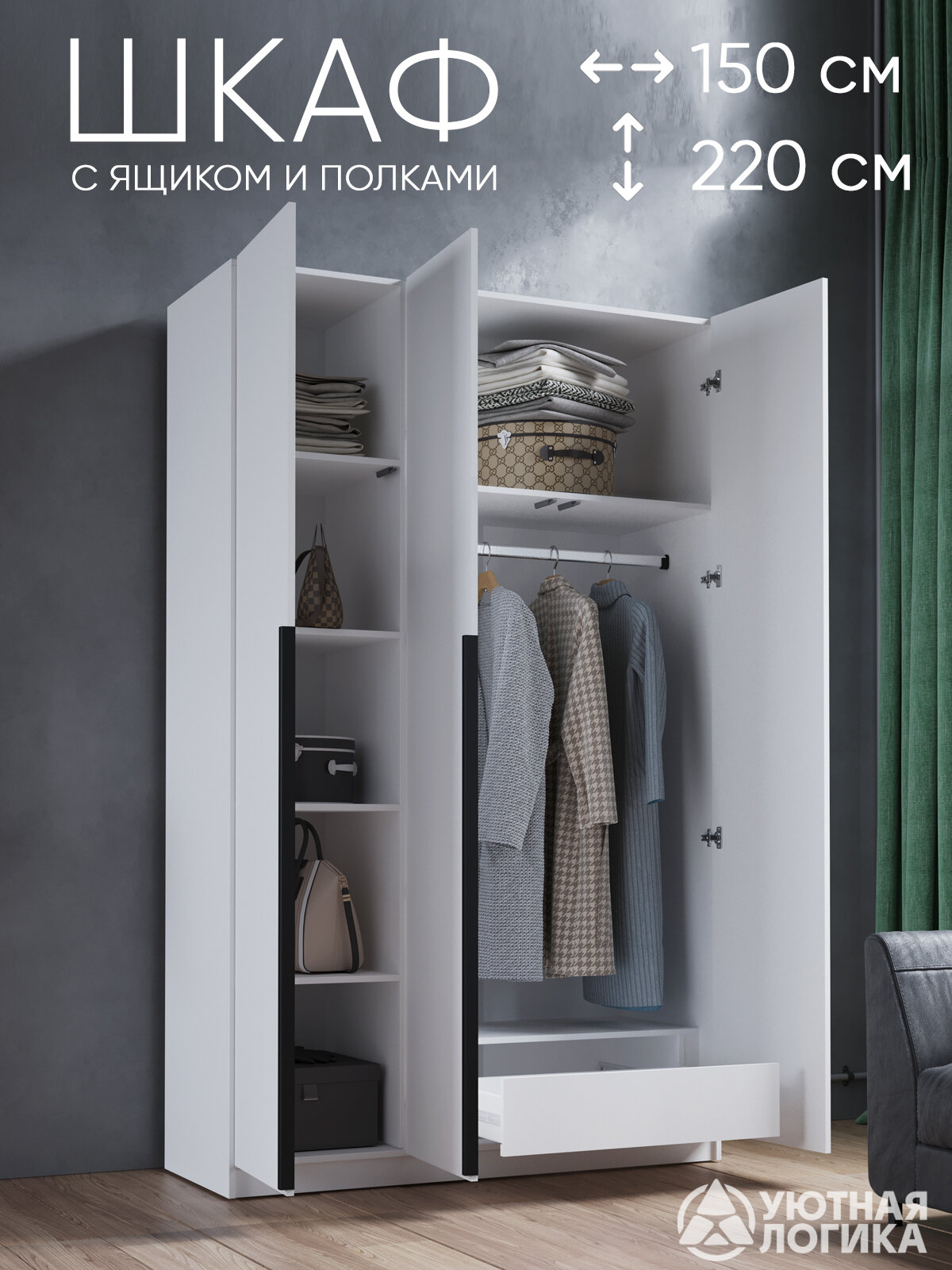 Шкаф для одежды трехдверный с ящиком уютная логика, 150x220x50 см, белый, ЛДСП