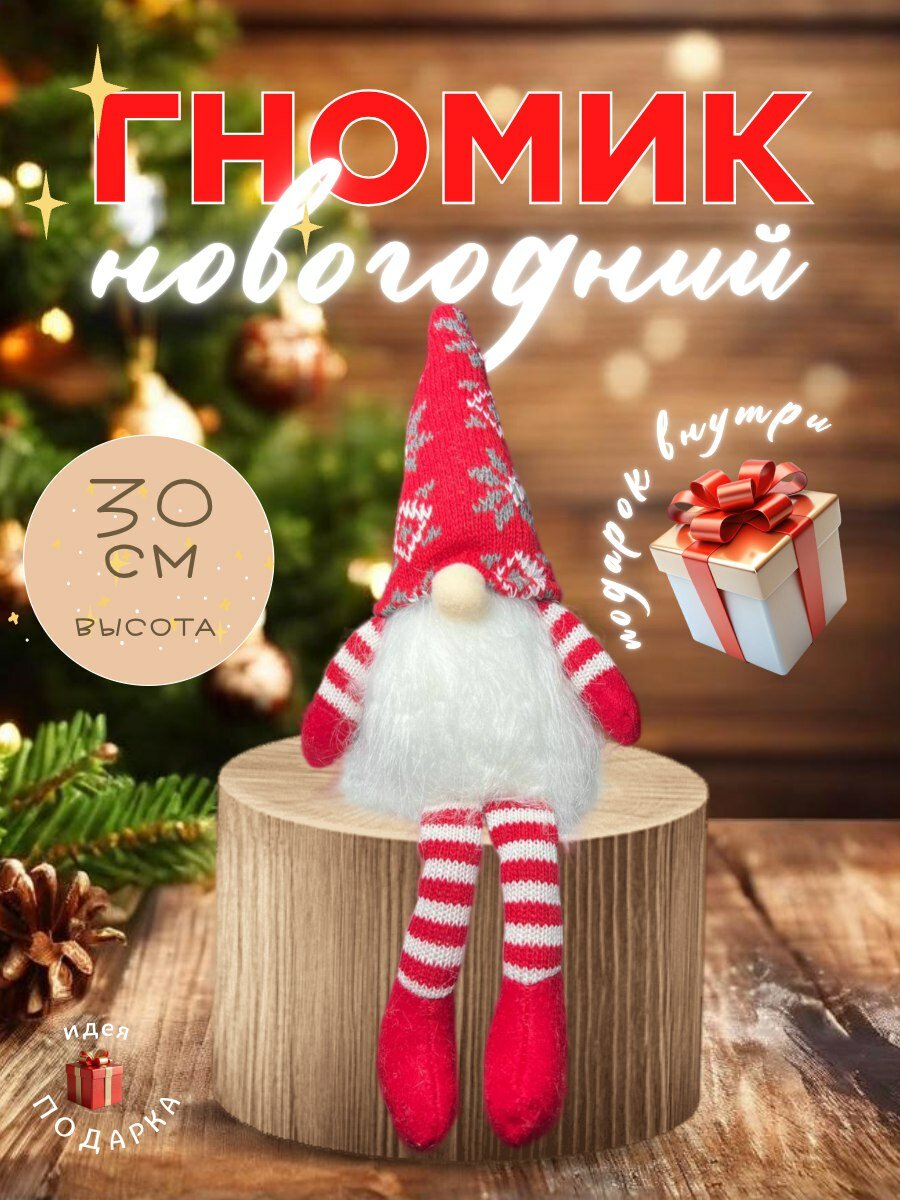 Гном новогодний под елку 30 см