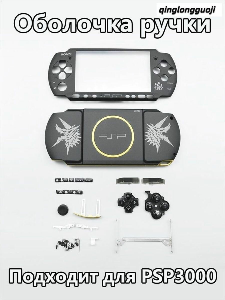 Полный корпус PSP 3000 + кнопки для ремонта консоли Комплект для замены корпуса PSP 3000 Monster Hunter