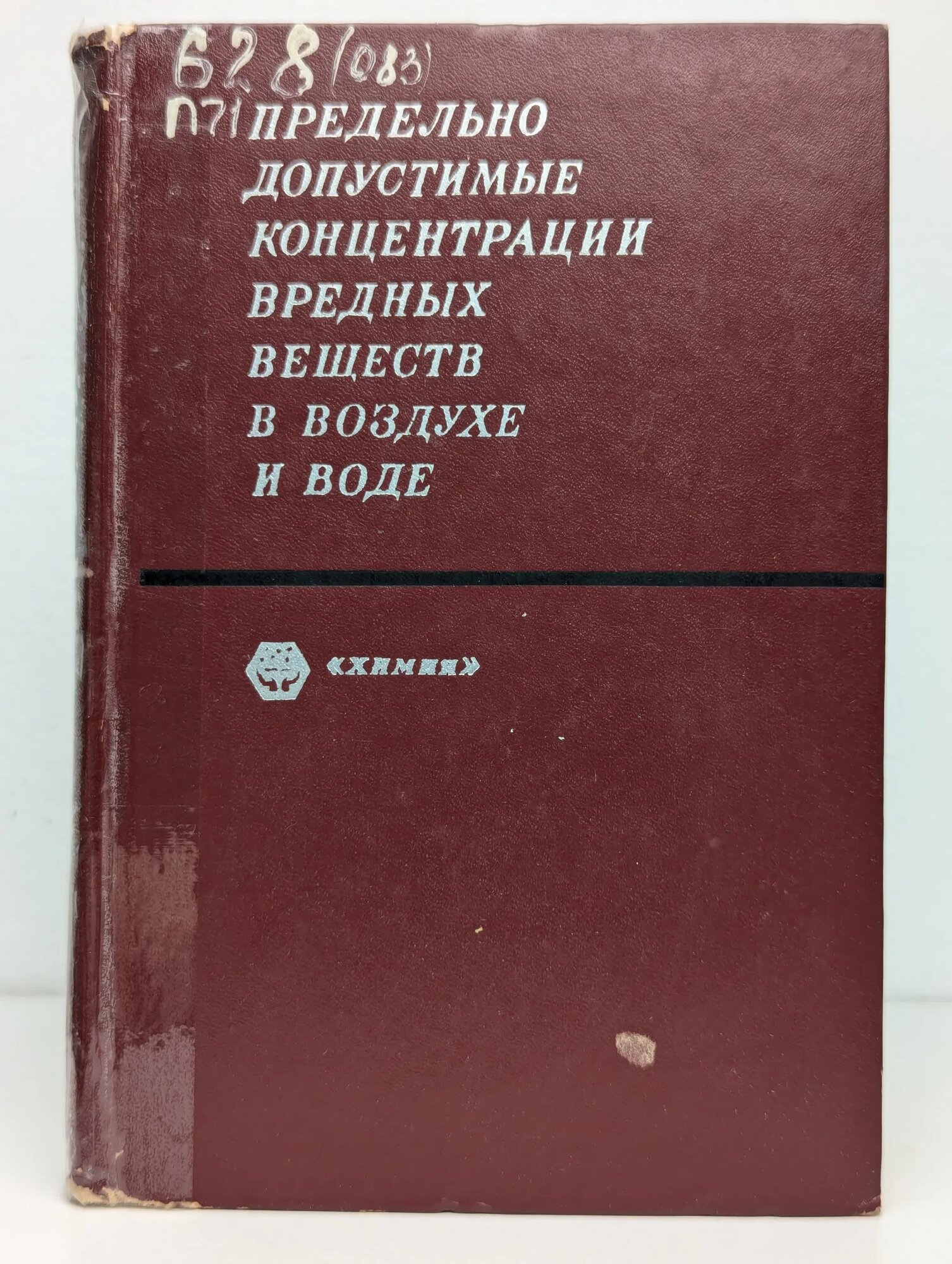 Предельно допустимые концентрации вредных веществ в воздухе и воде Сборник 1975