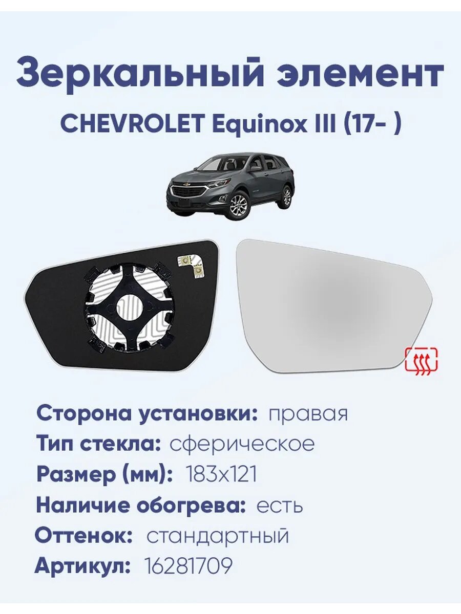 Зеркало CHEVROLET Equinox III (17- ) 16281709