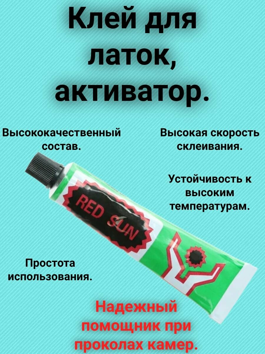 Клей для латок, активатор для набора латок, 20гр.