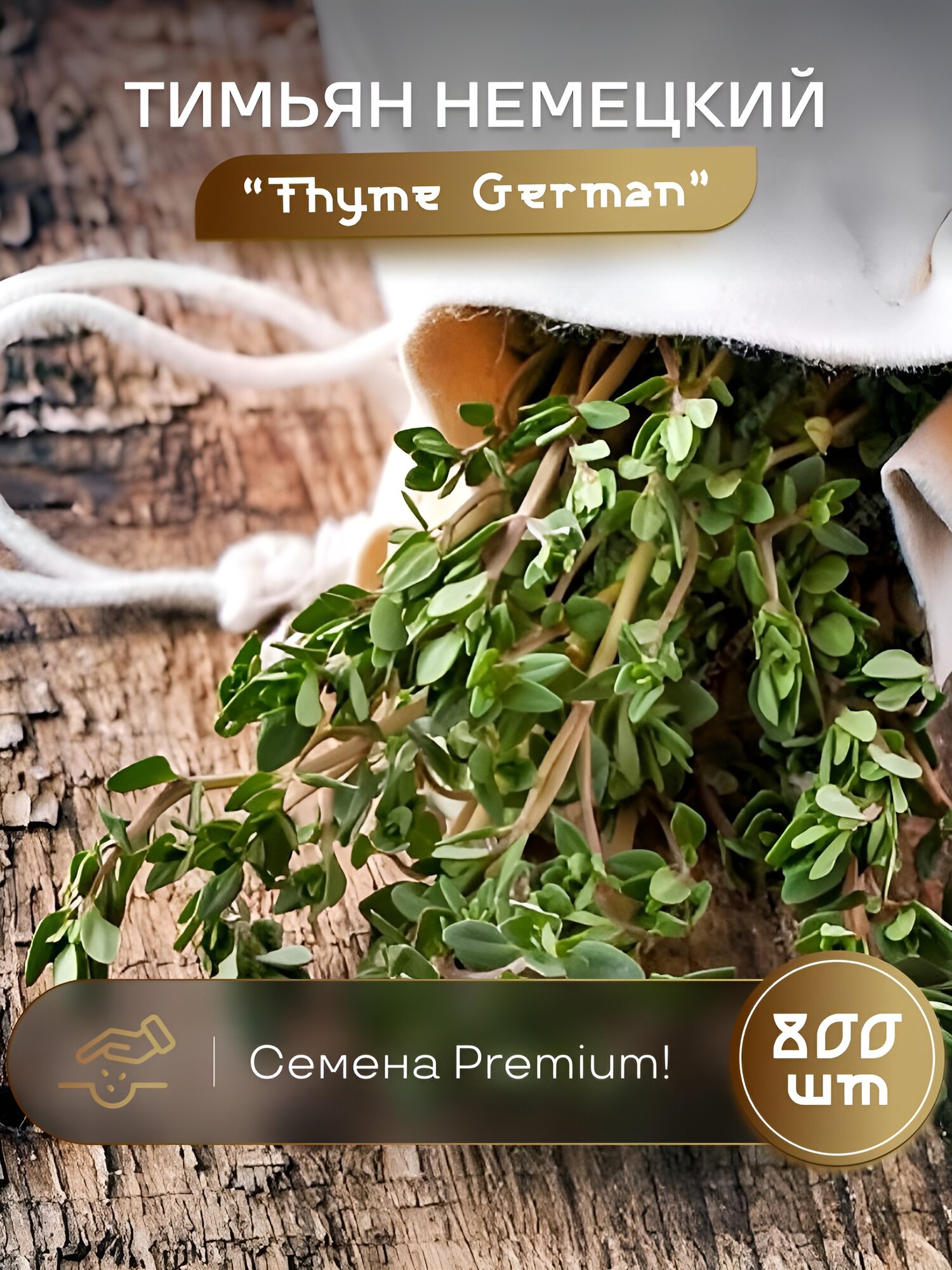 Тимьян немецкий (чабрец) семена премиум 800 шт.