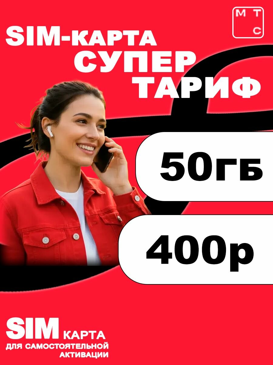 Сим карта для роутера, для 4G модема, 50 гб интернета за 400