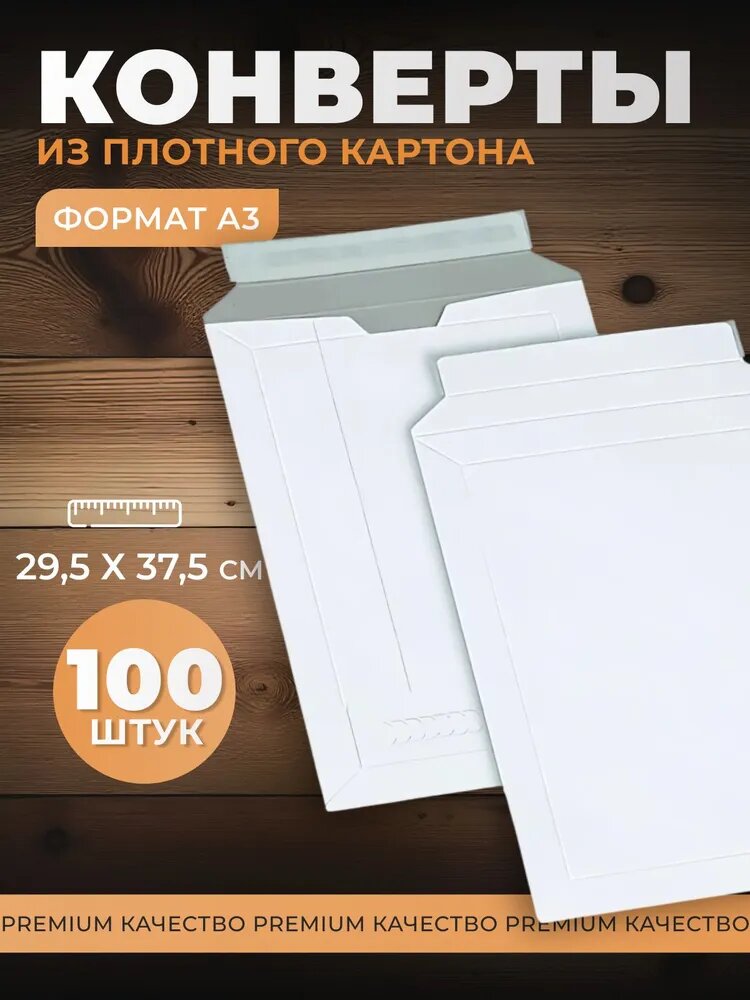 Конверт из картона UltraPack белый (295*375), с клеевым клапаном - 100 шт.