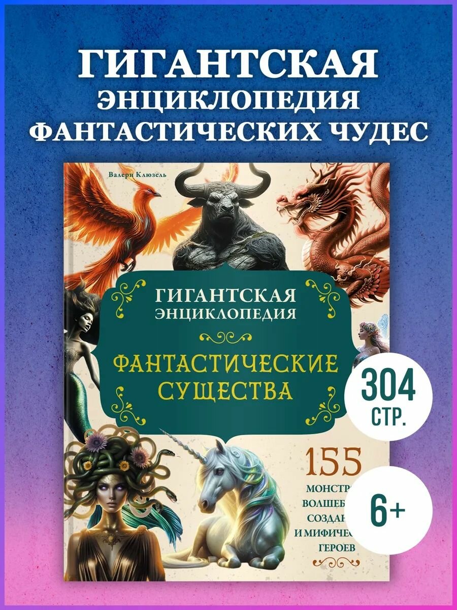Фантастические существа. Гигантская энциклопедия