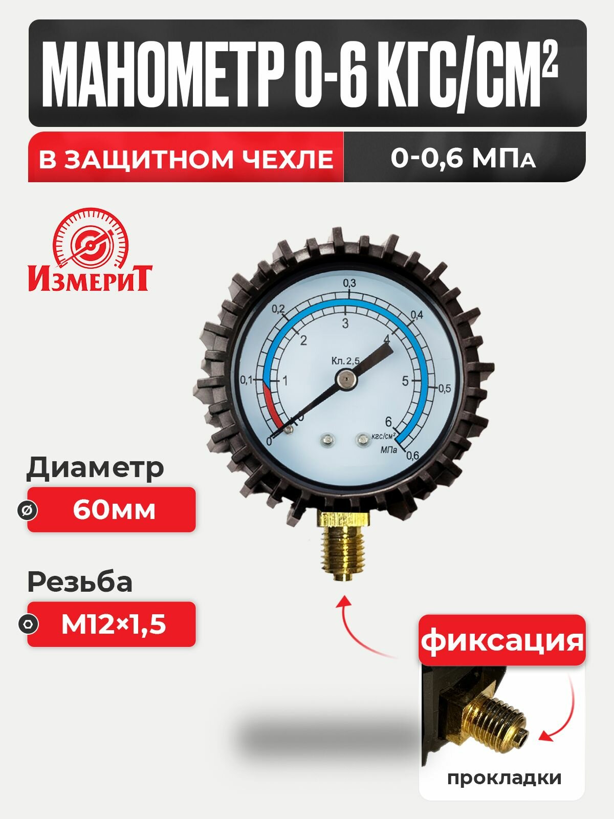 Манометр 6кгс/см - 0,6МПа 60мм для МаслоМера и ТопливоМера 60мм, в чехле
