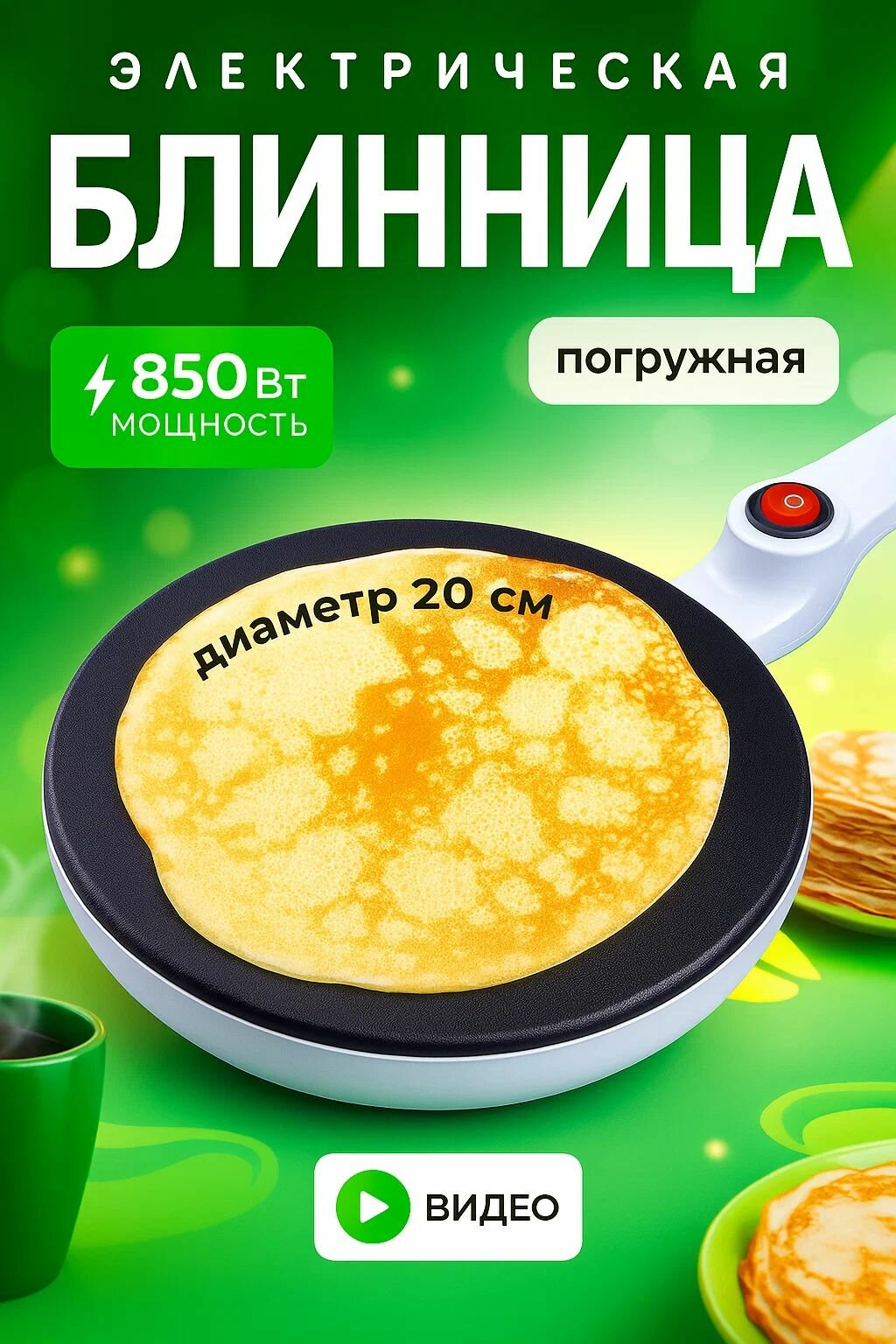 Блинница электрическая погружная / Антипригарное покрытие