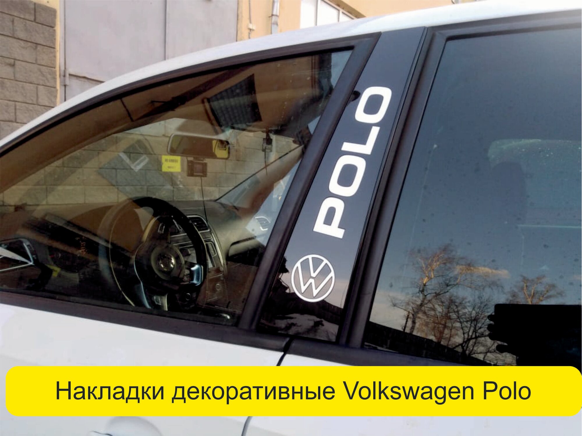 Декоративные накладки на стойки кузова и двери - Volkswagen Polo. Редкая коллекция 2025!