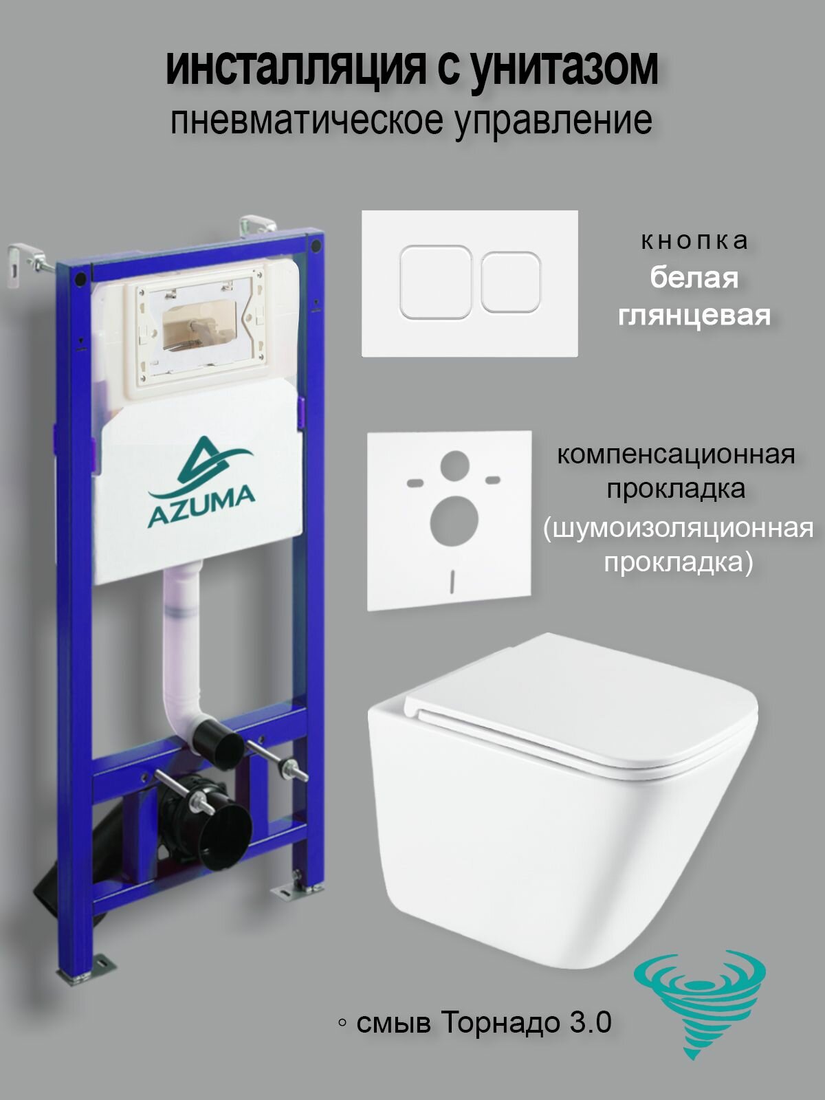 Унитаз с инсталляцией c пневмомеханизмом AZUMA Verano Торнадо 3.0, сиденье быстросъемное с микролифтом, кнопка
