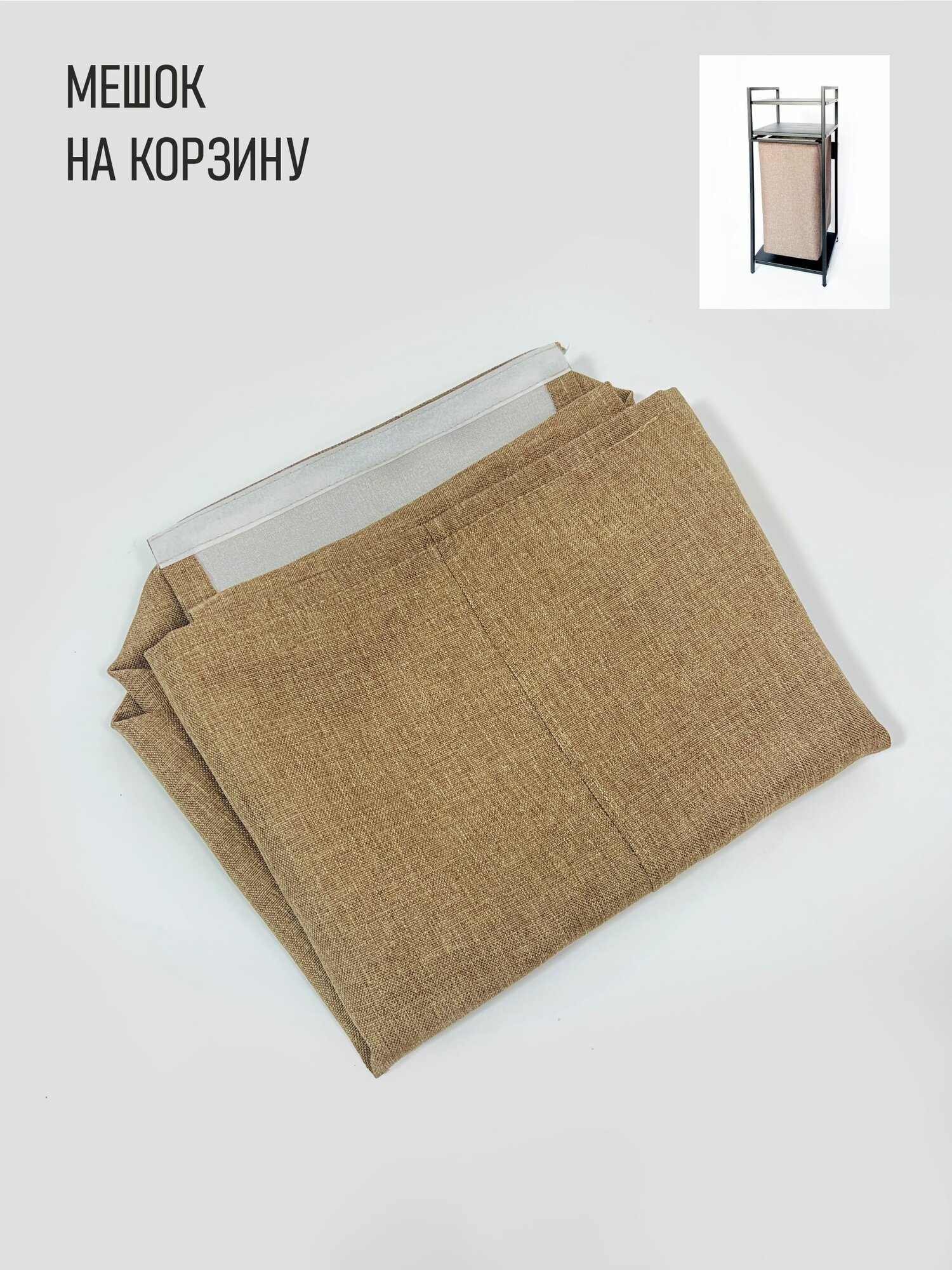 Мешок Molinardi "Creativo", для корзины белья, бежевый, складной