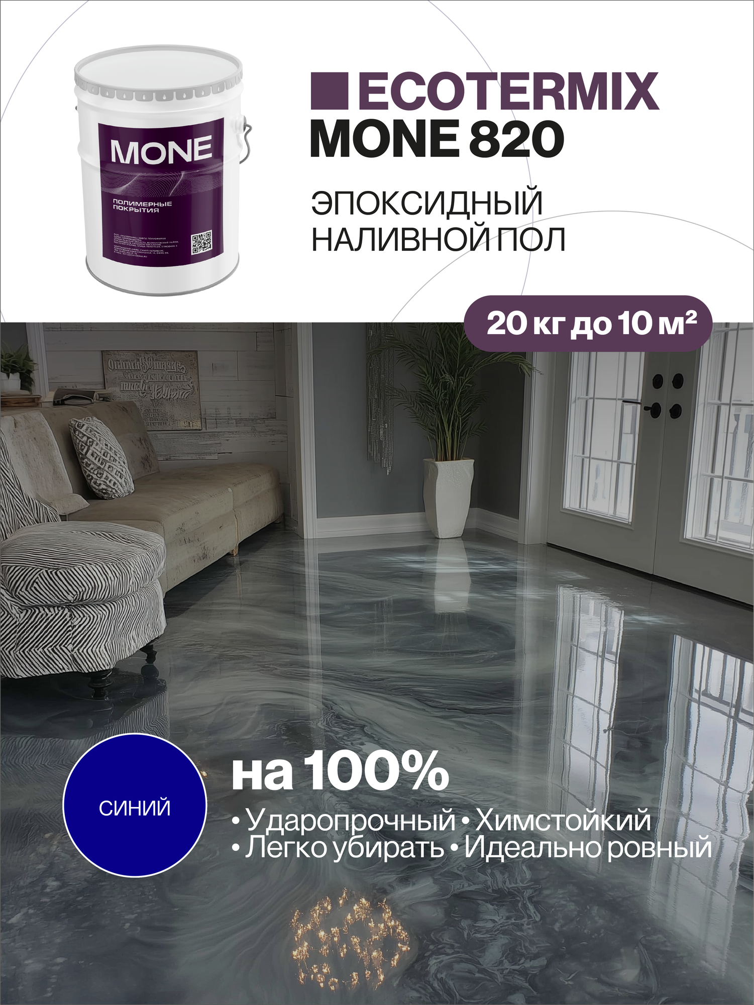 Наливной пол MONE 820, ударочный, химстойкий, эпоксидное финишное покрытие, цвет синий, 20 кг