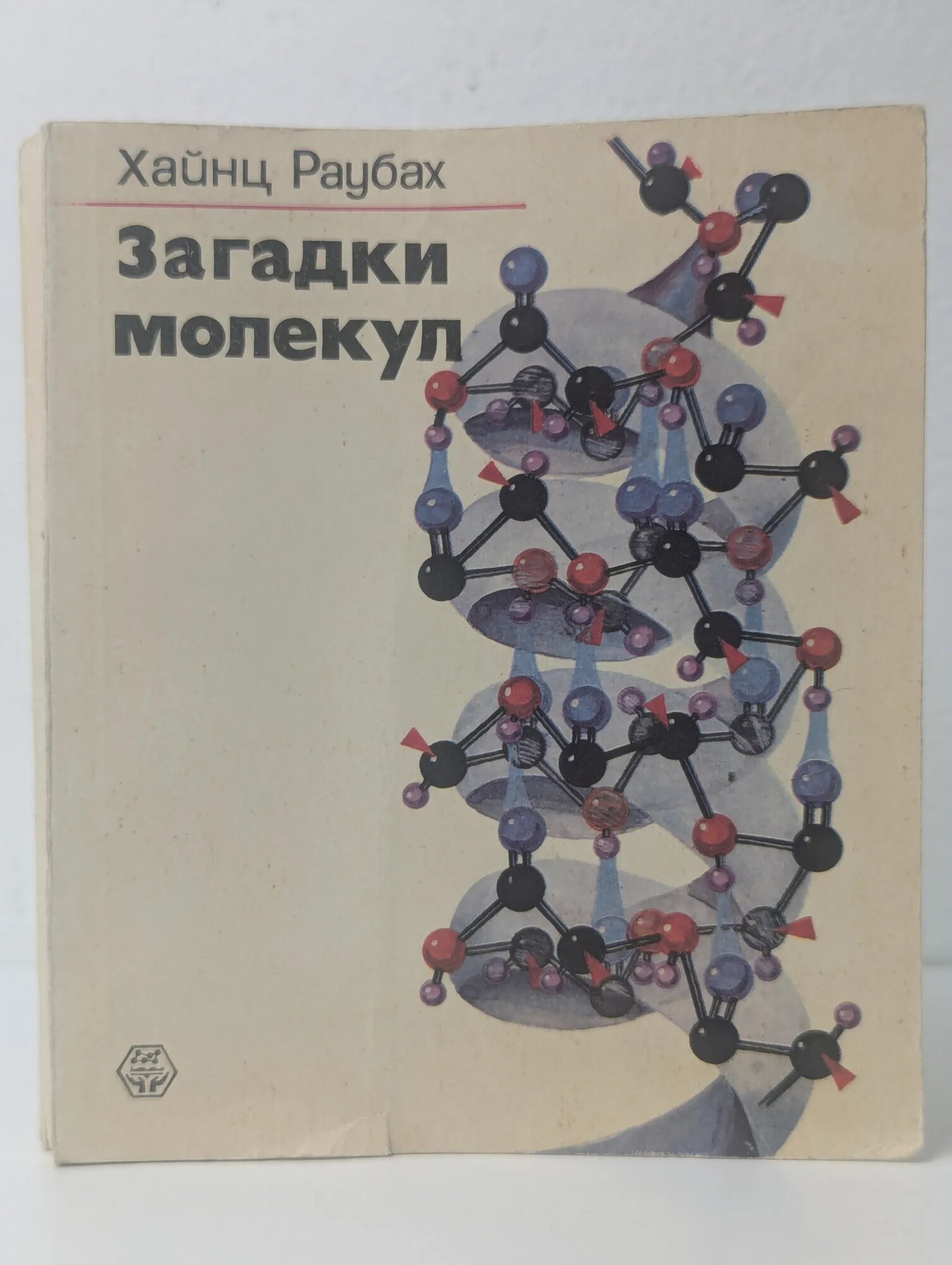 Загадки молекул Раубах Хайнц 1979