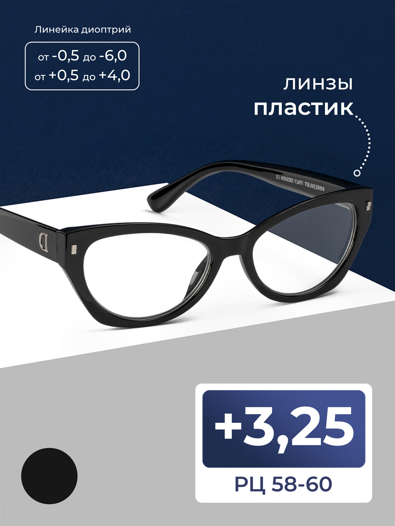 Женские очки PD 58-60 на узкое лицо (+3.25) ROSE JULIET 7105 C1, цвет черный, без футляра, стигматические, РЦ 58-60