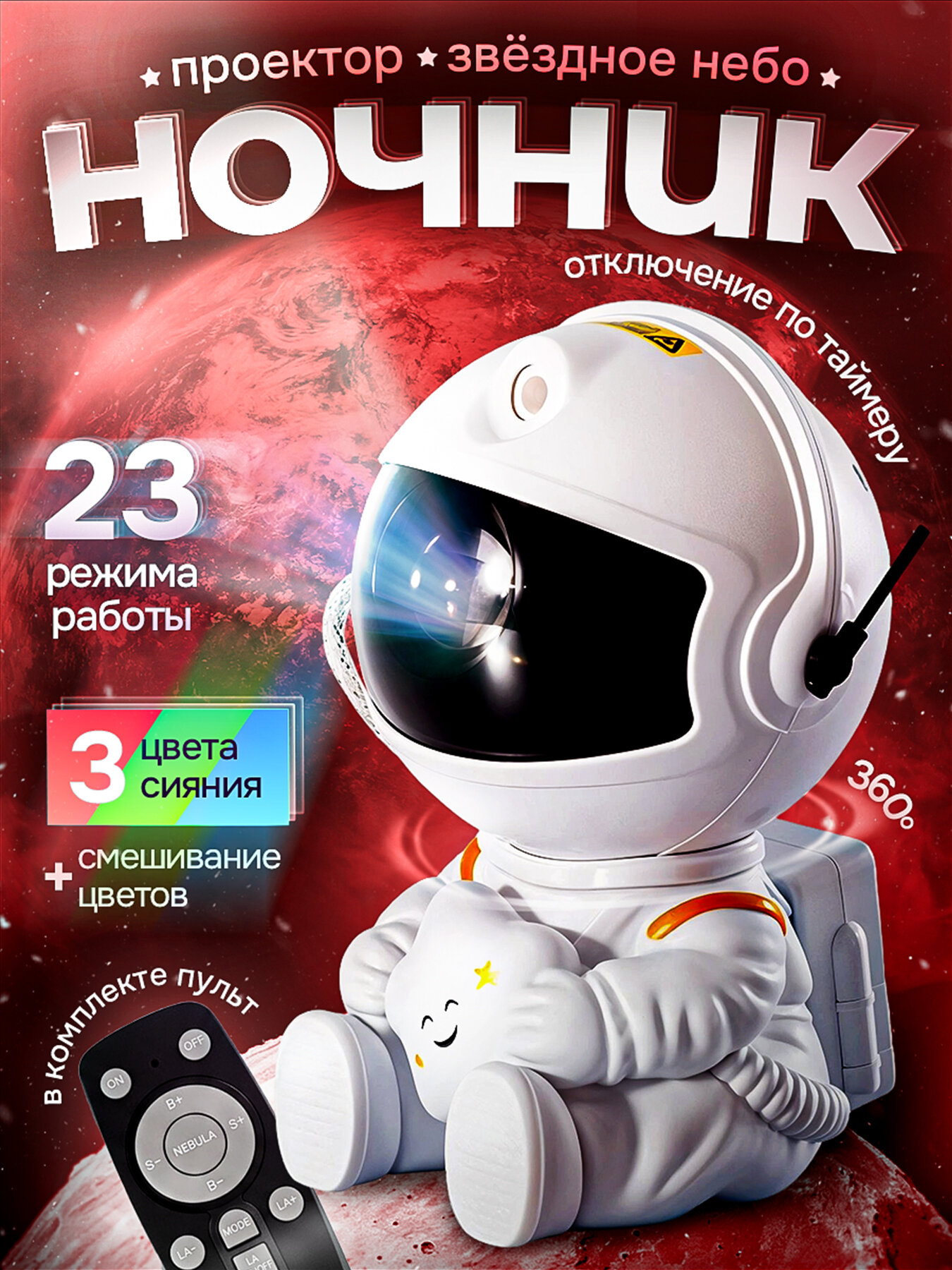 Ночник звездное небо, светильник космонавт