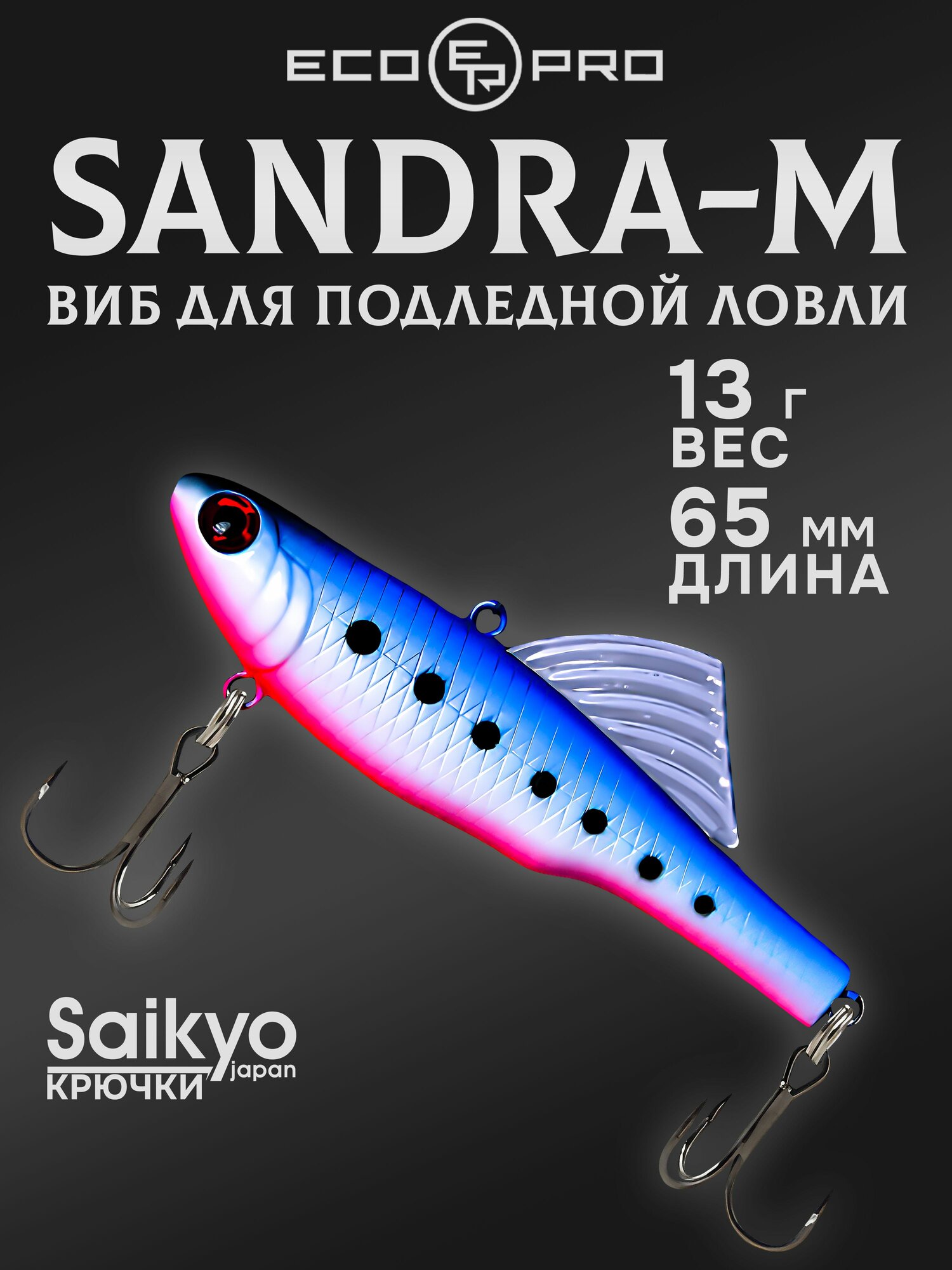 Виб для зимней рыбалки ECOPRO Sandra-M 65мм 13г 085 Milk Blue Shad, раттлины и вибы на судака