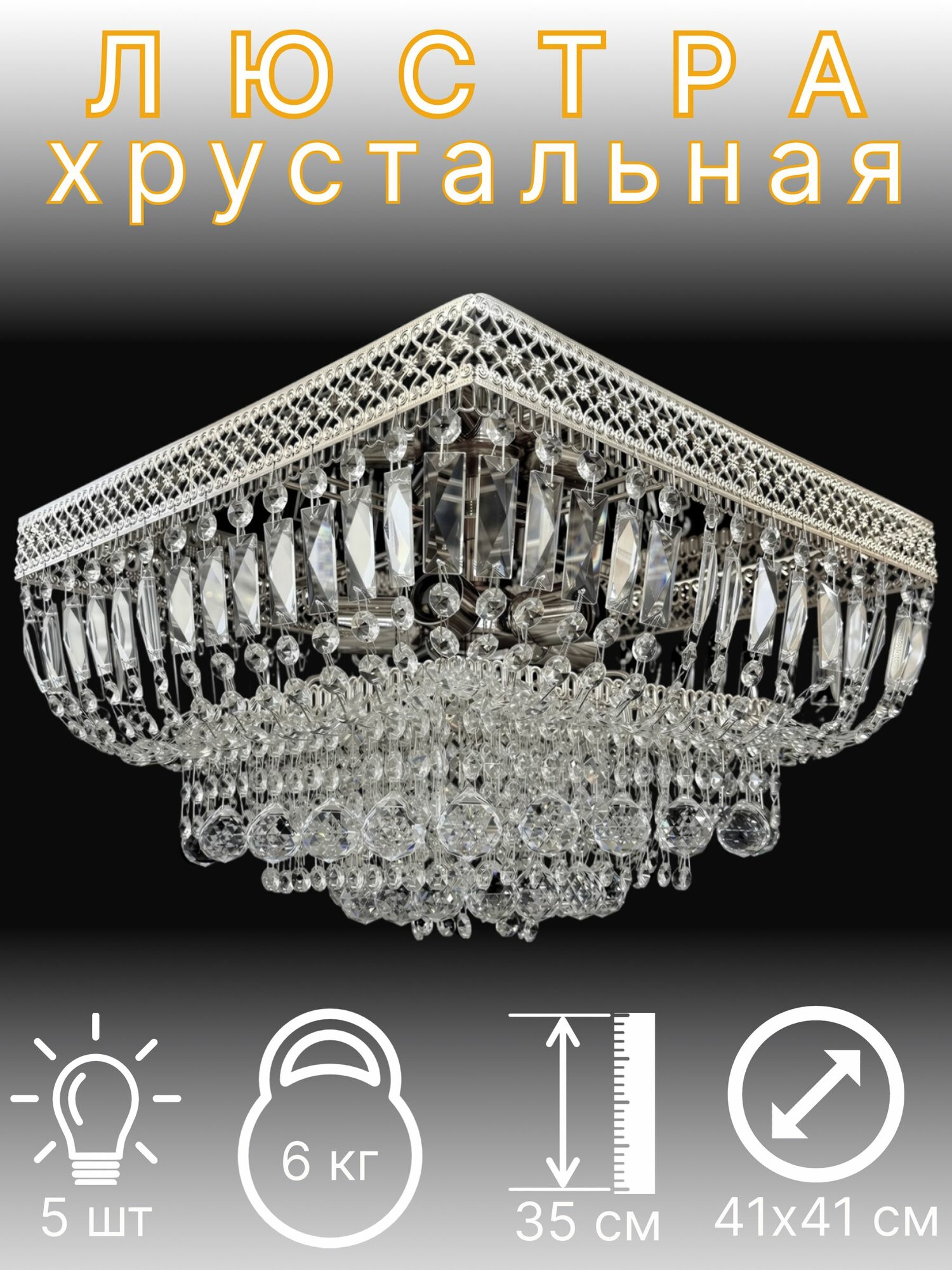 Люстра Потолочная Хрустальная "Версаль Квадро" Пластинка Шары 5 ламп/Хром