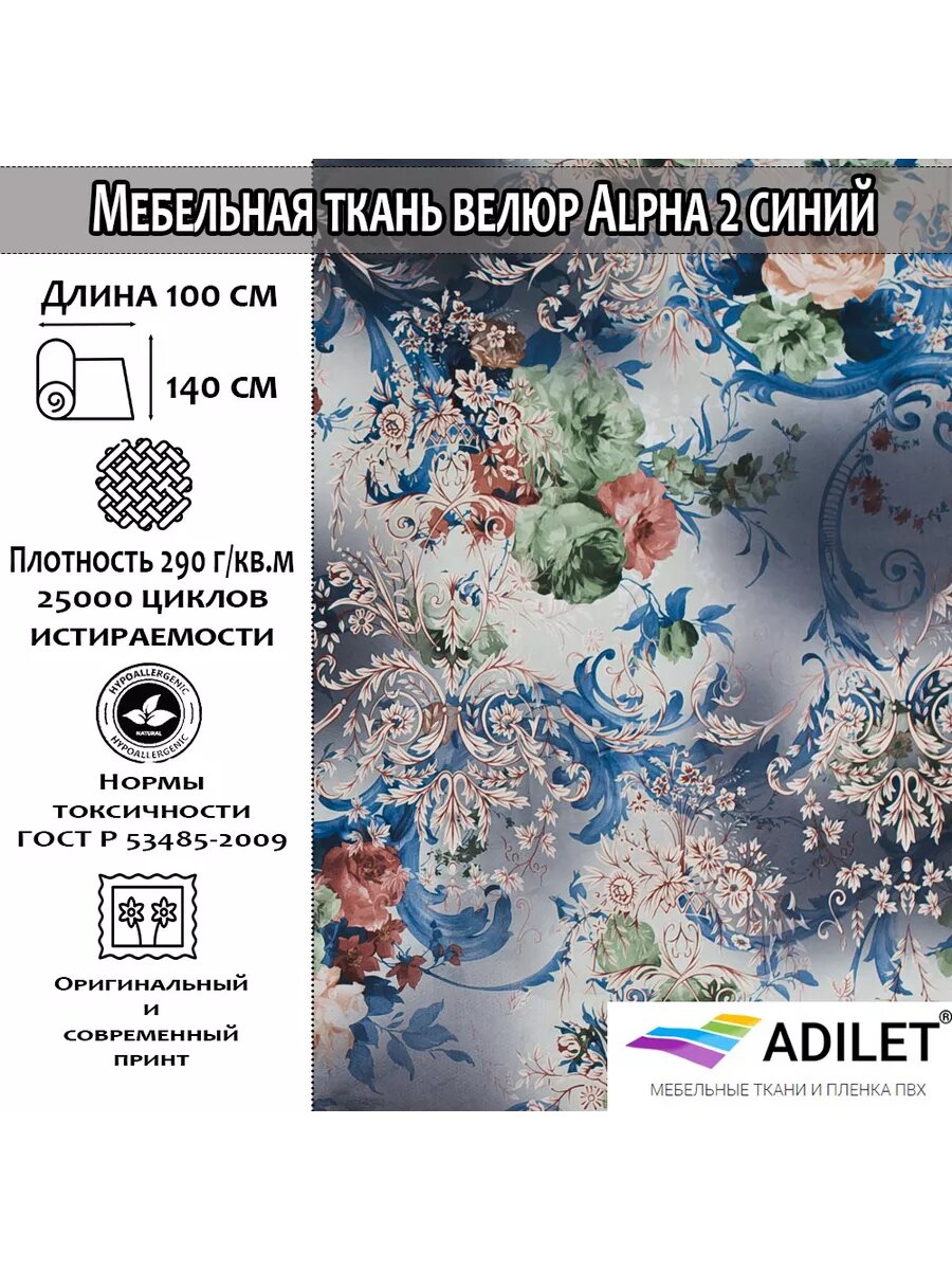 Ткань мебельная, Велюр Alpha 2 синий цветы 1 метр