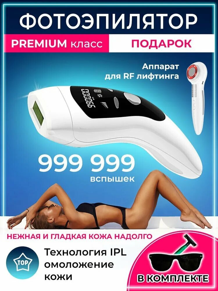 Фотоэпилятор для RF лифтинга, 999 999 вспышек, в комплекте бритва и очки
