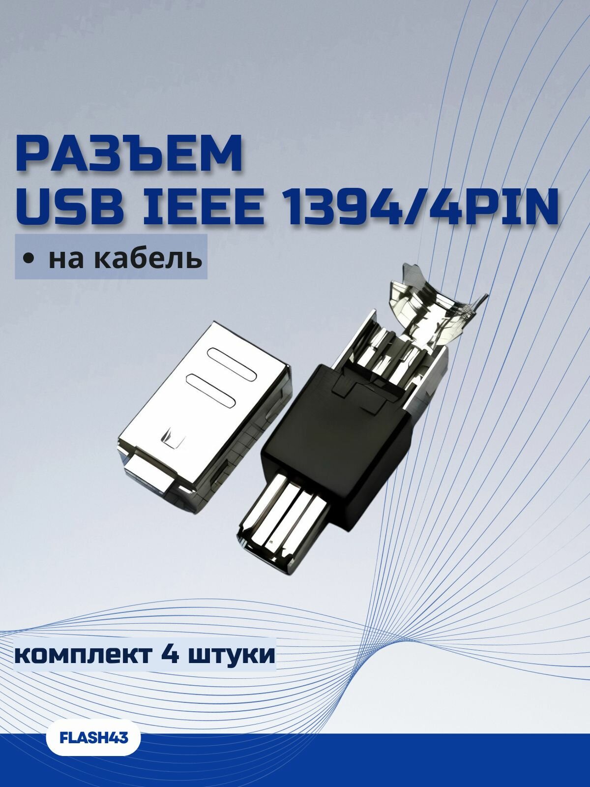Разъем USB IEEE 1394/4Pin на кабель (комплект 4 штуки)