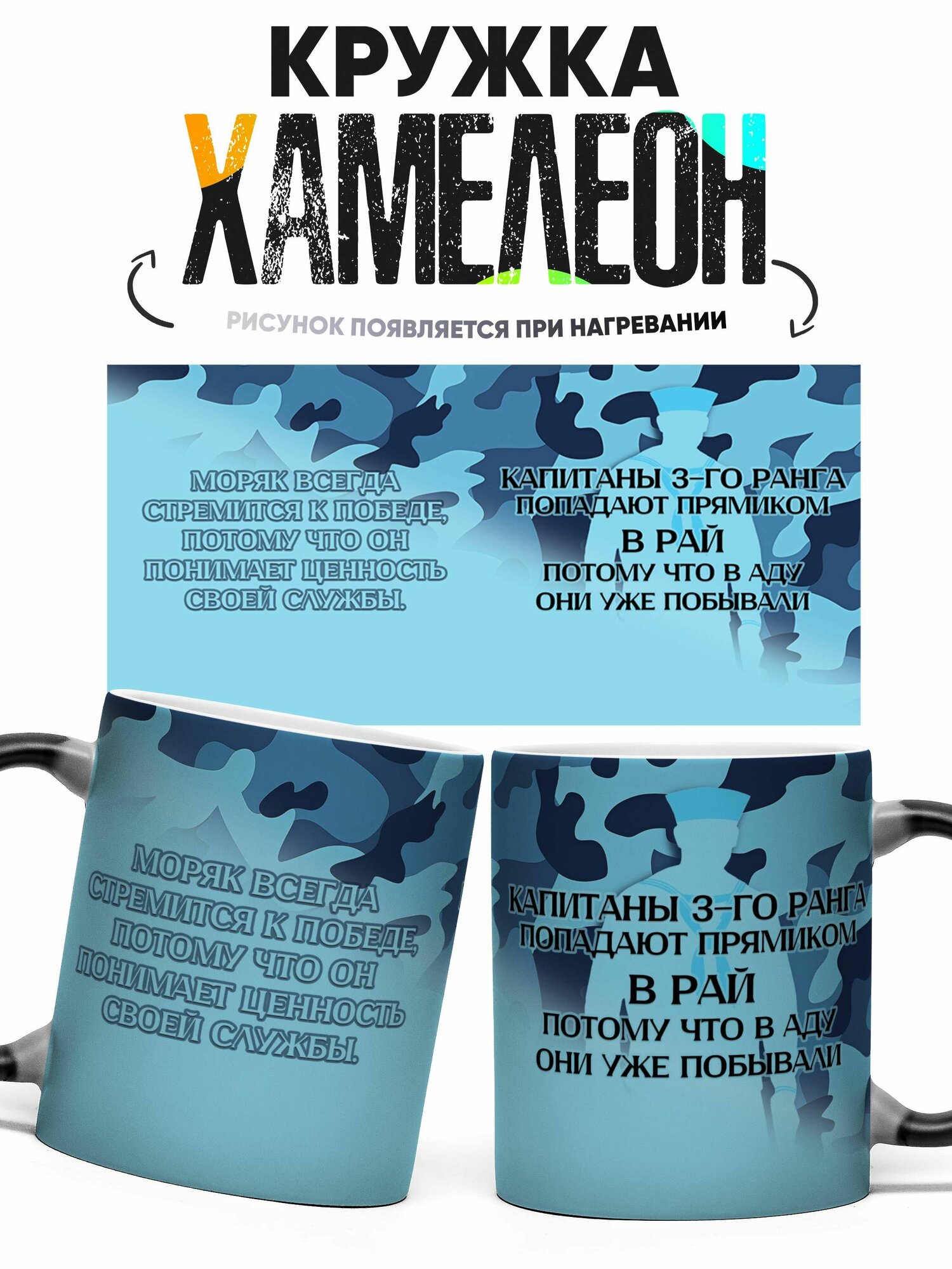 Кружка хамелеон Кружка Капитаны 3-го ранга морской флот 330 мл
