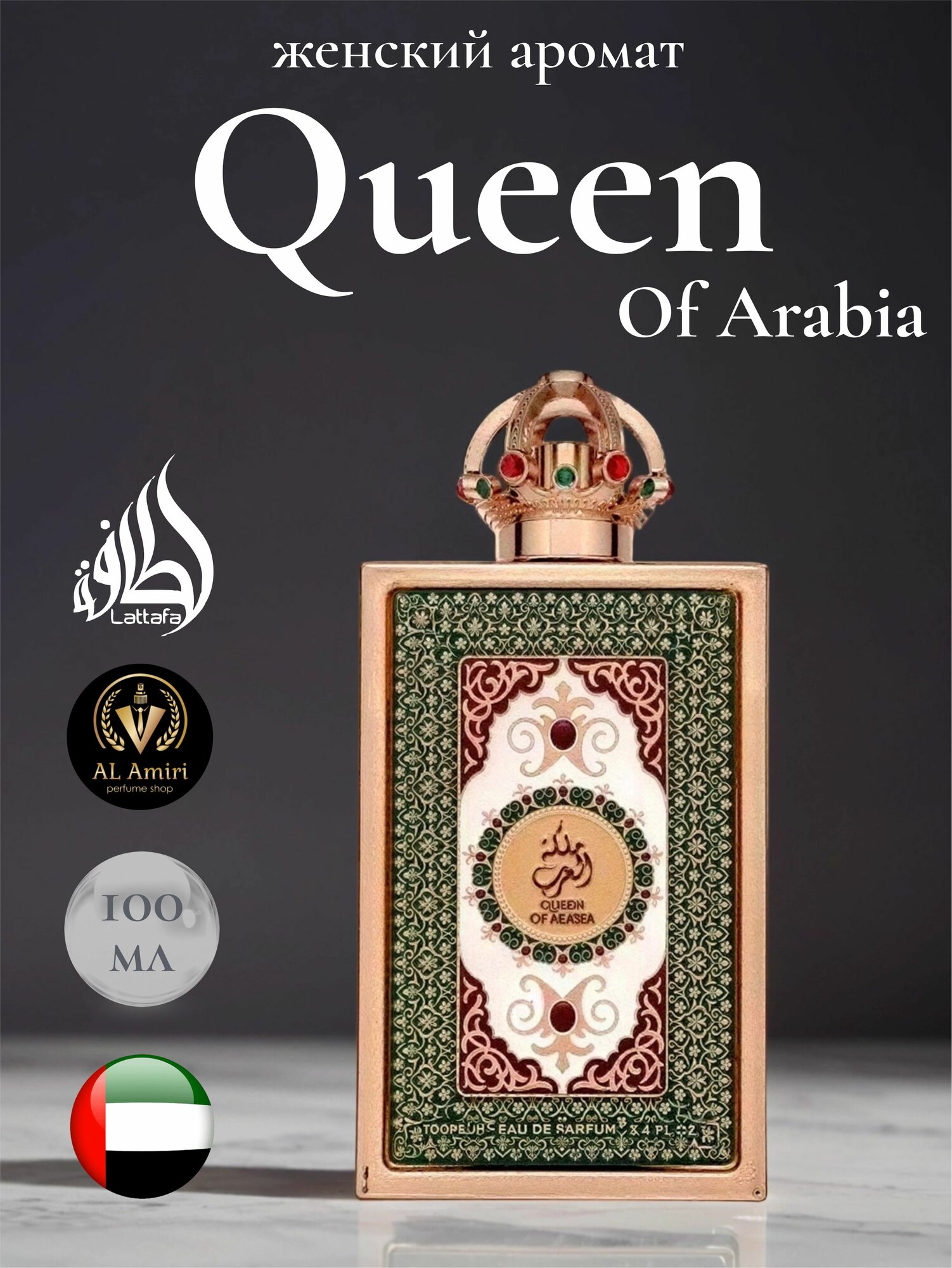 Парфюмерная вода Queen Of Arabia, Lattafa Perfumes, 100 ml