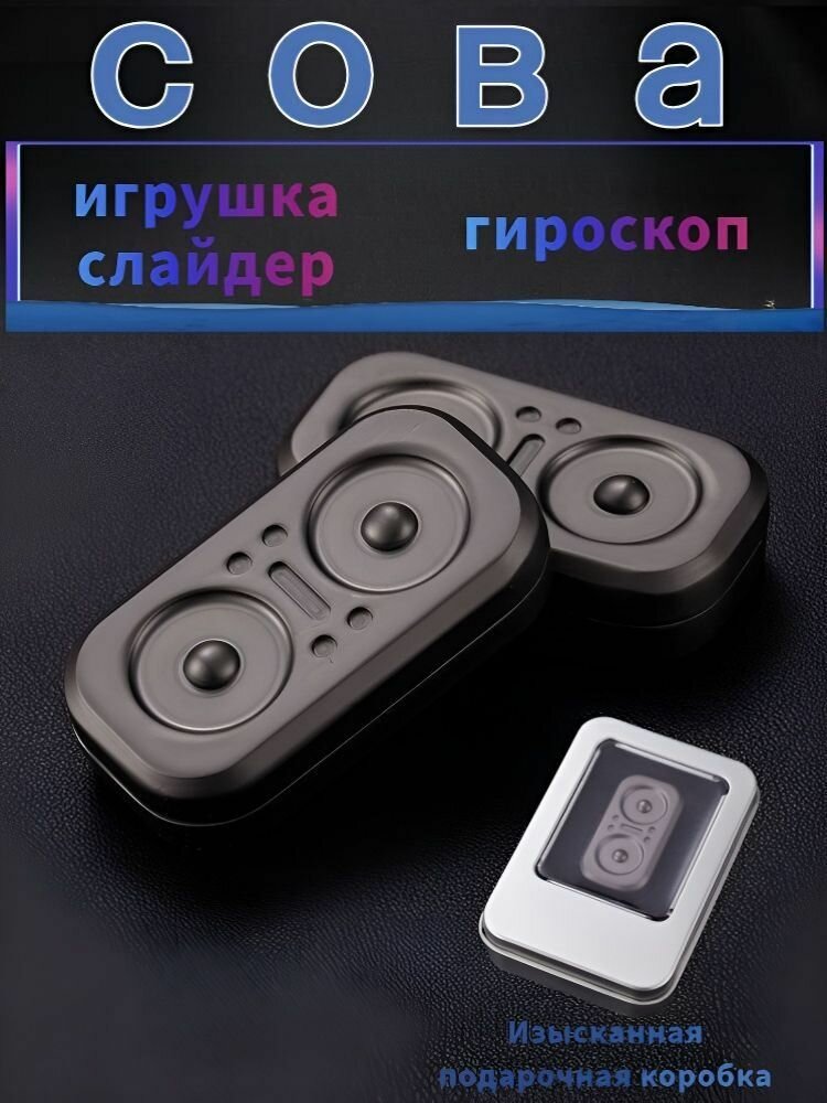 Магнитный слайдер-гироскоп для релаксации, антистресс-игрушка EDC СоваМагнит