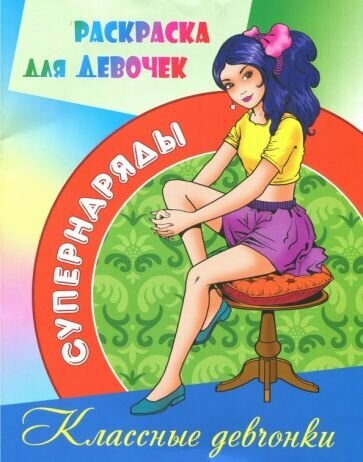 Раскраска Книжный Дом Классные девчонки. 2022 год, П. Орловский