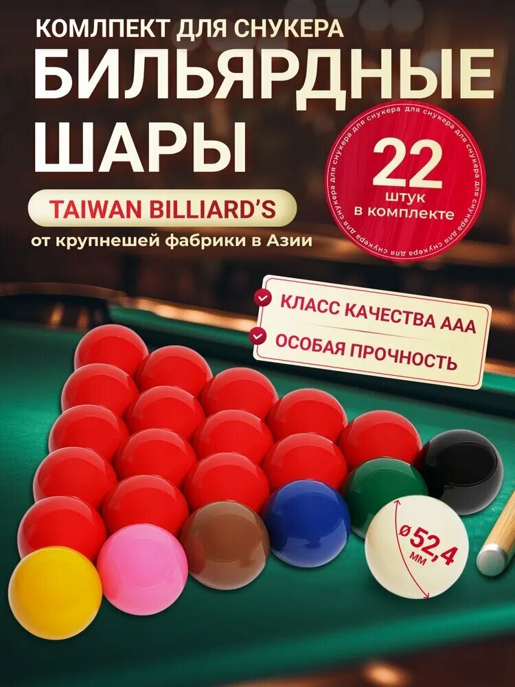Шары для бильярда, диаметр: 52.4 мм