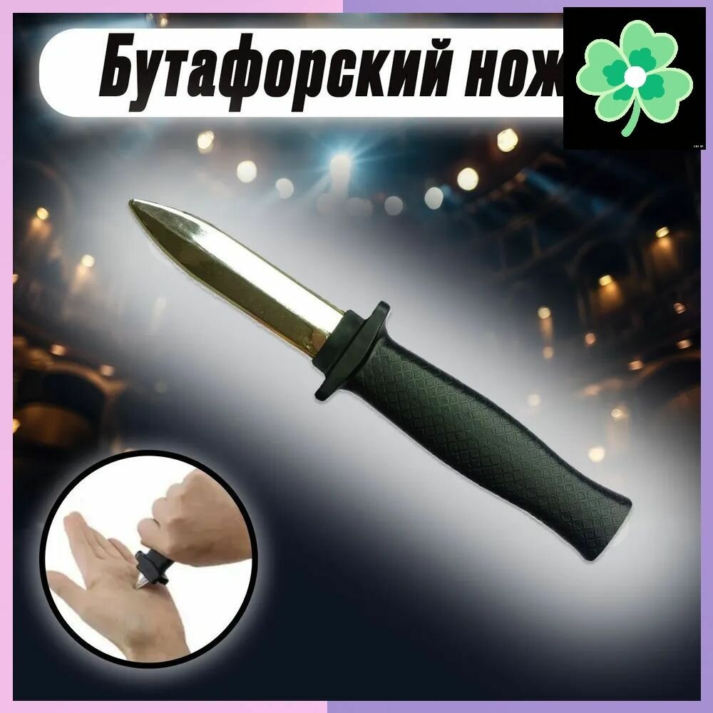 Бутафорский нож