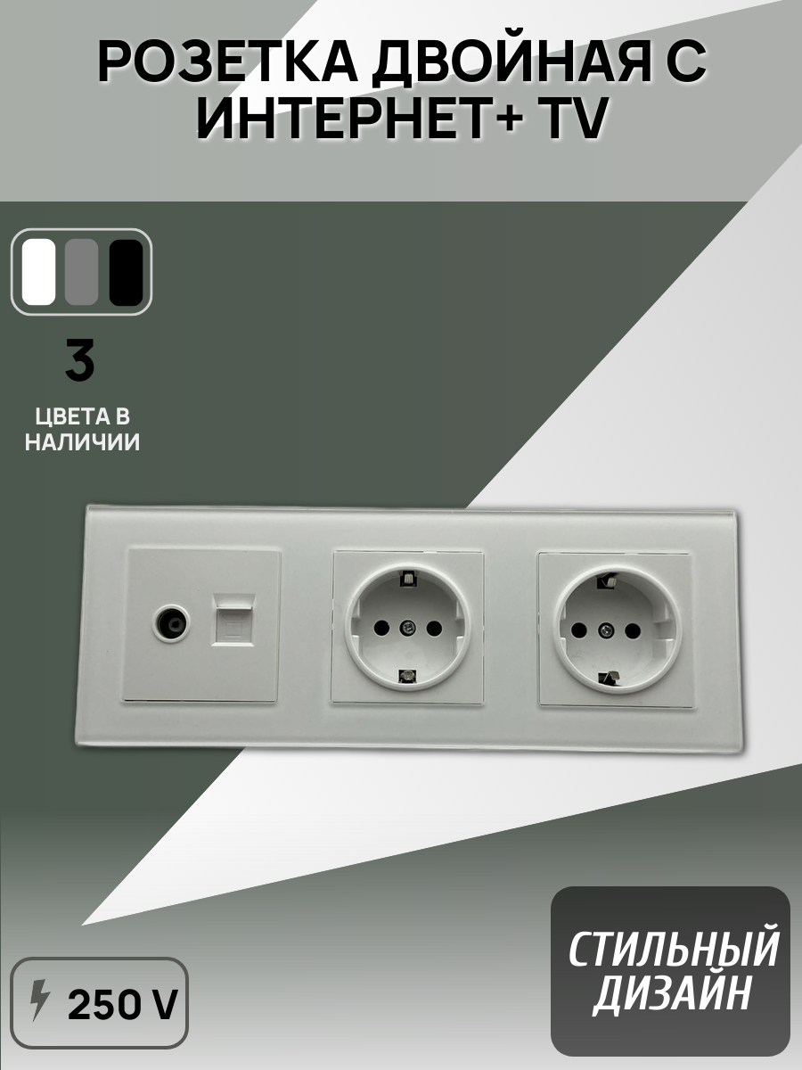 Розетка двойная с интернетом и ТВ стеклянная
