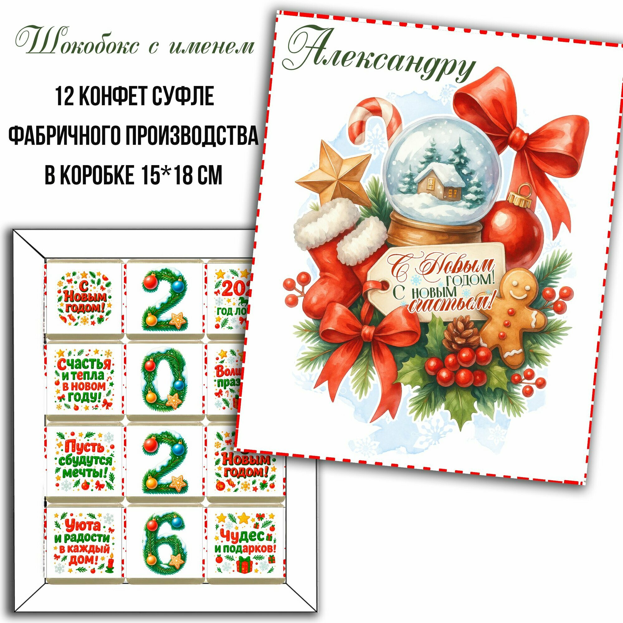 Подарочный набор конфет именной. имя Александр. на новый год. шокобокс с новым годом Александру. 12 конфет. 1 коробка