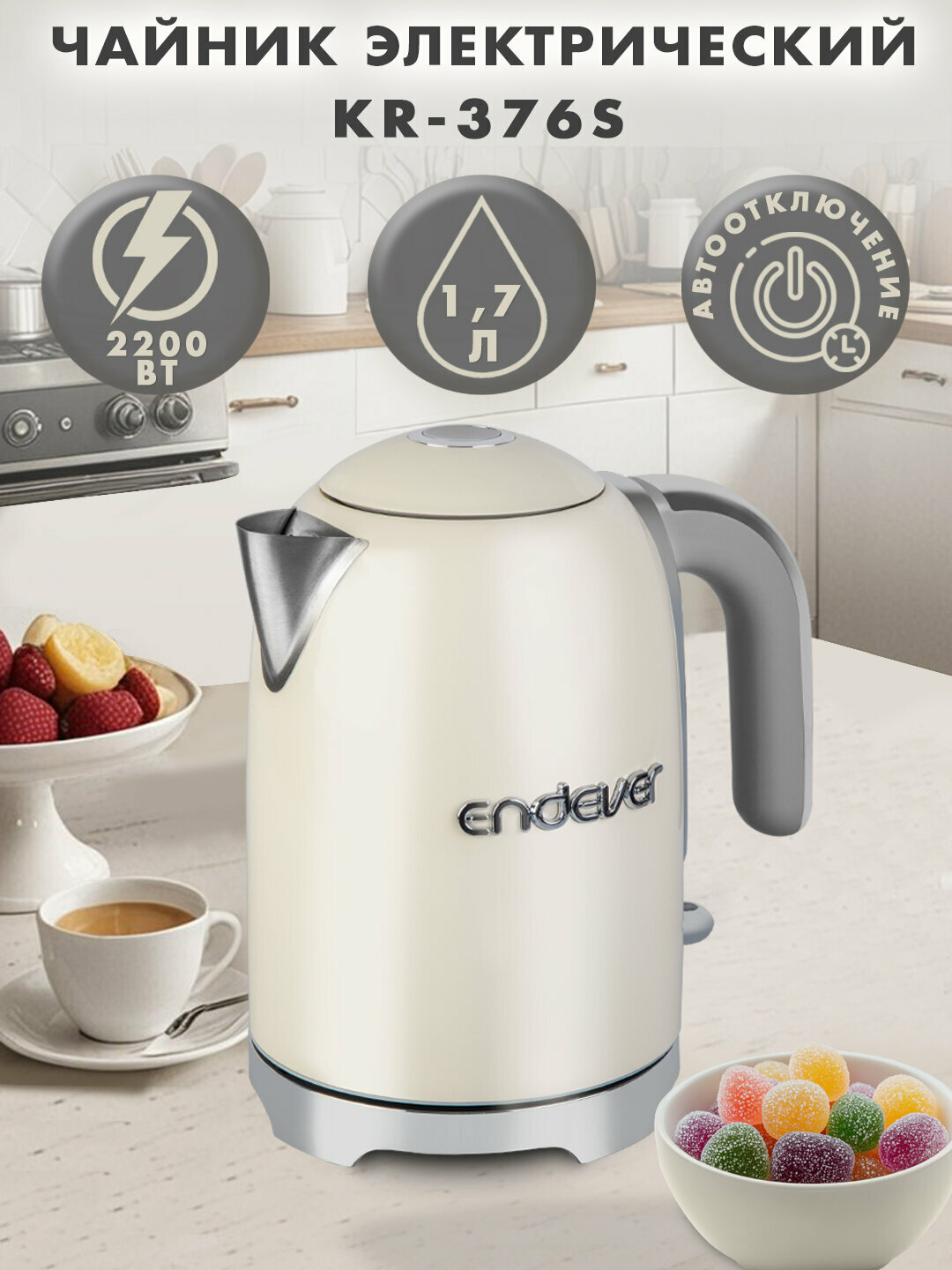 Чайник электрический металлический Endever KR-376S / 1.7л / 2200Вт