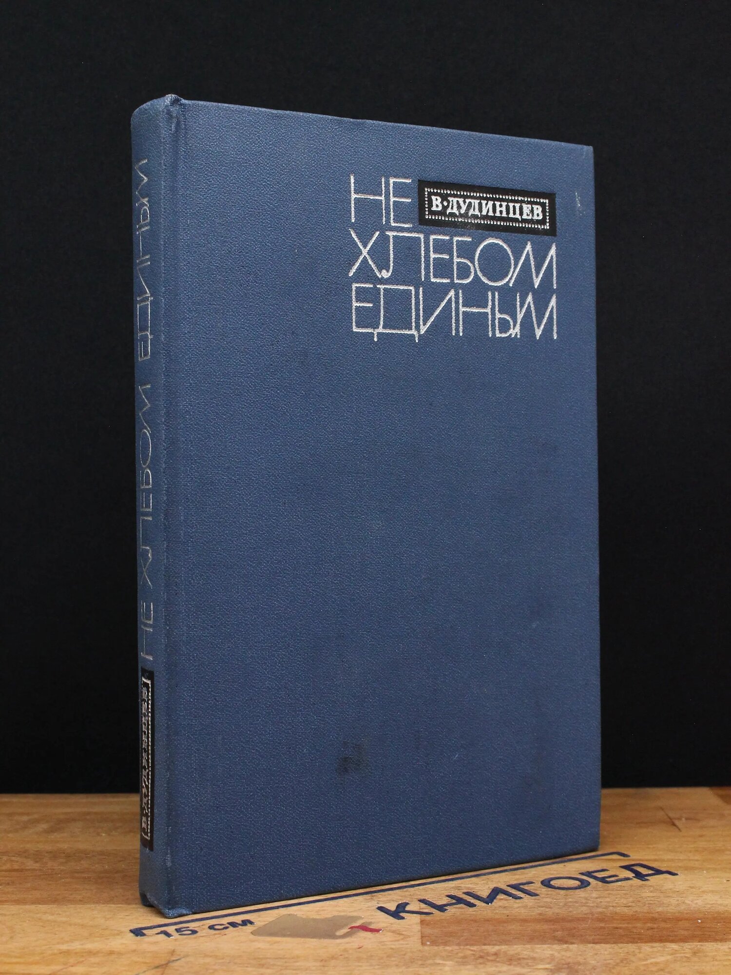 Книга. Не хлебом единым 1968 (2046858080625)