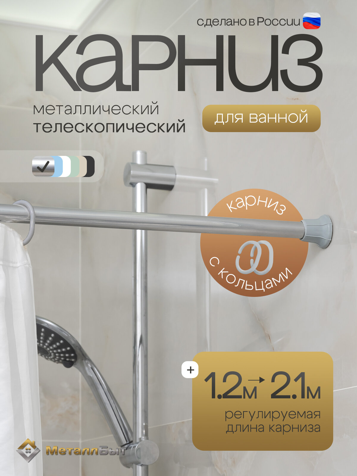 Карниз для ванной металлический раздвижной 120-210 см с кольцами / штанга для шторки душа телескопическая, цвет металлик