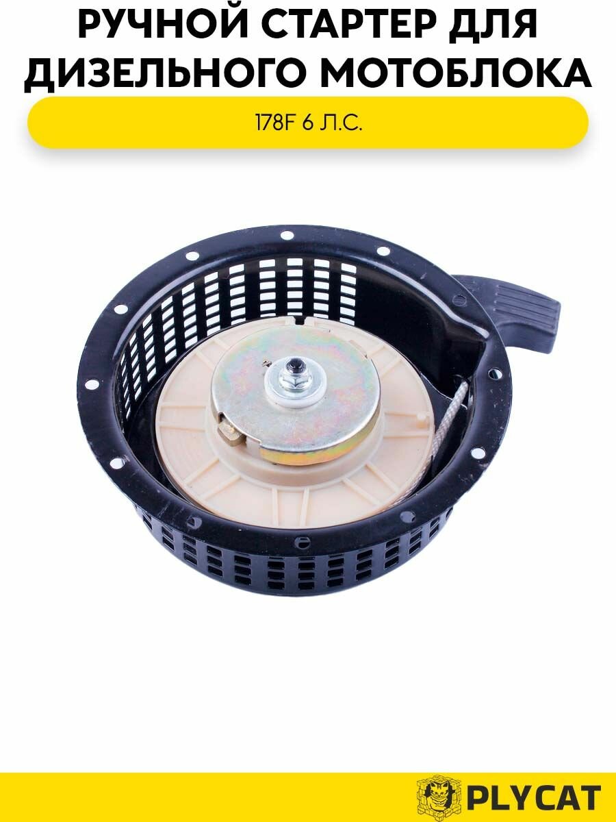 Ручной стартер для дизельного мотоблока 178F 6 л. с.