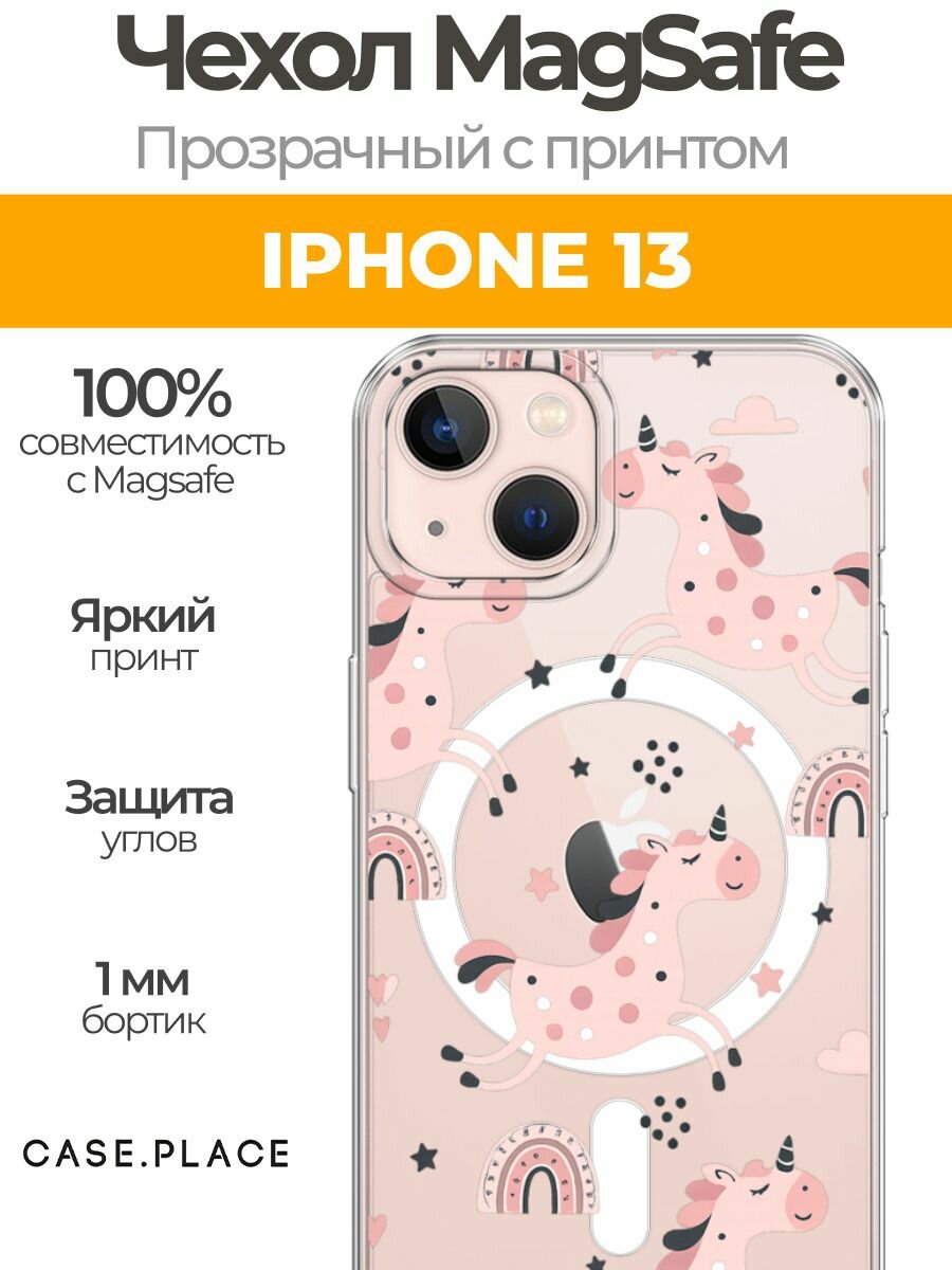 Чехол на Apple iPhone 13 (Айфон 13) MagSafe с магнитом и принтом Мечтающие единороги